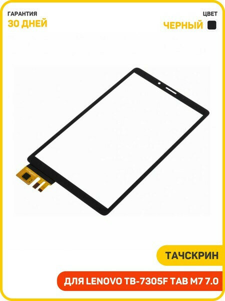 Тачскрин для Lenovo TB-7305F Tab M7 7.0, черный