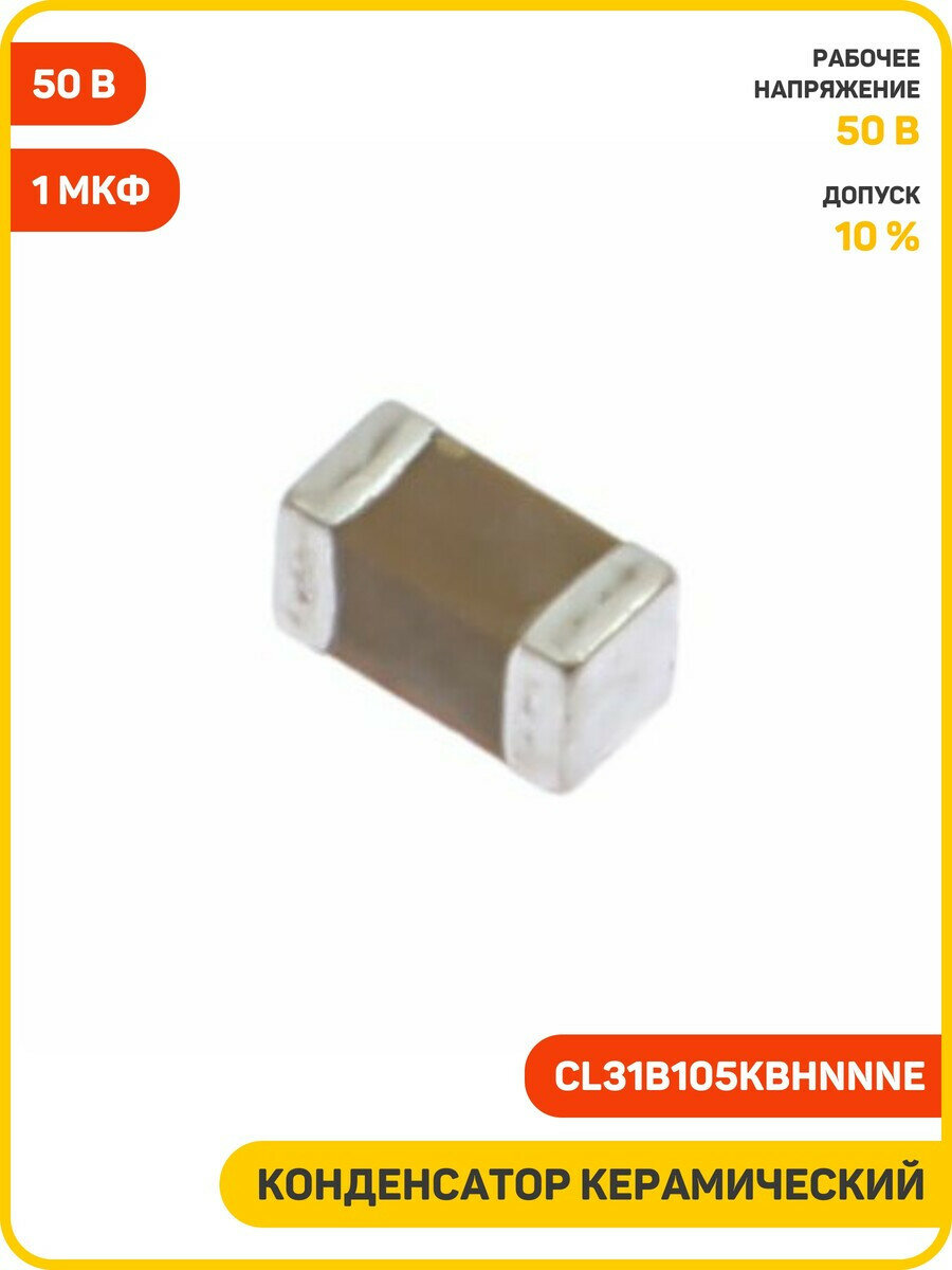 Конденсатор керамический 1206 1 мкФ/50 В 10% (CL31B105KBHNNNE)