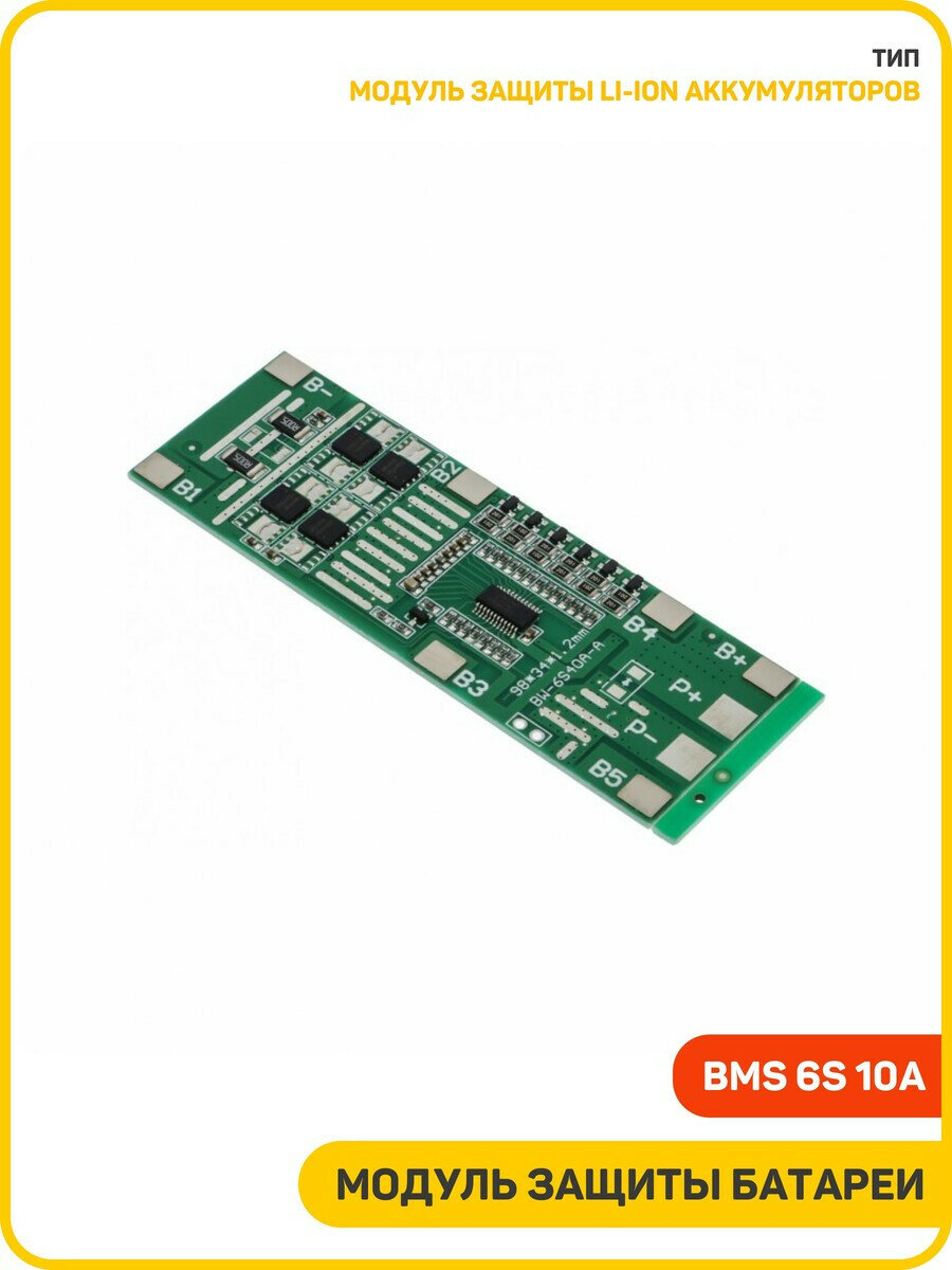 Модуль защиты li-ion аккумуляторов BW-6S10A-A (BMS 6S 10A)