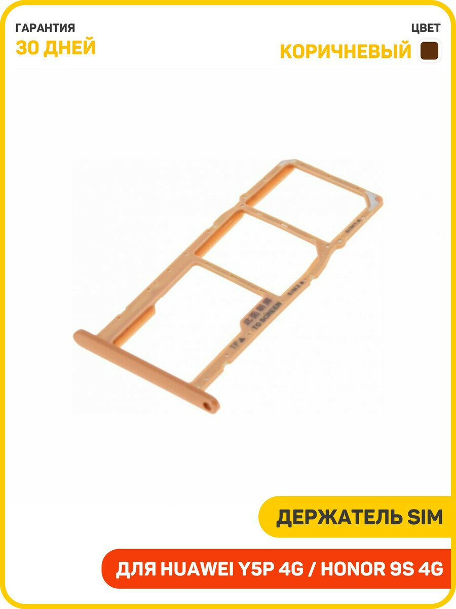 Держатель сим карты (SIM) для Huawei Honor 9S (DUA-LX9) Y5p 4G (DRA-LX9) коричневый