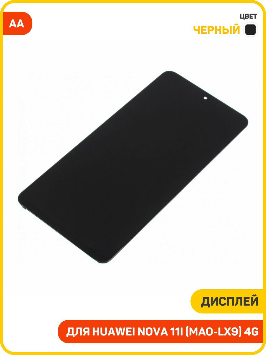 Дисплей для Huawei Nova 11i (MAO-LX9) 4G (в сборе с тачскрином) черный, AA