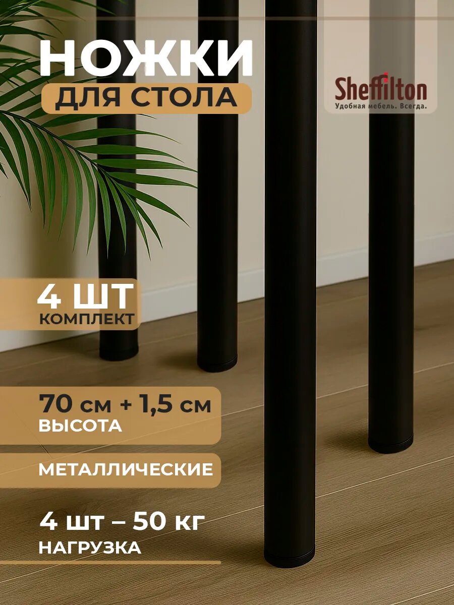 Ножки для стола, металлические, черные, с регулируемым подпятником, комплект 4 шт, опоры для стола TU66