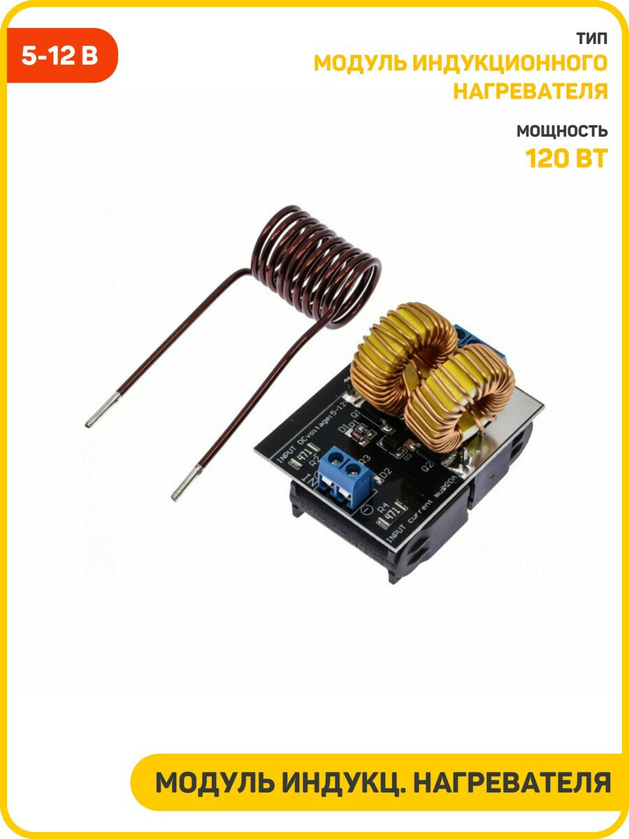 Модуль mini ZVS индукционного нагревателя 120 Вт / 5-12 В