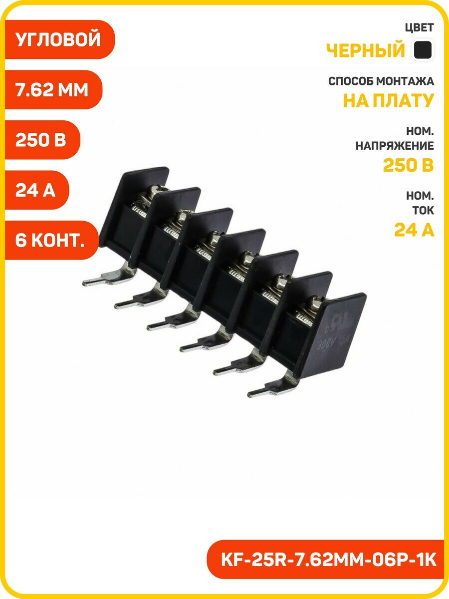 Клеммник KAIFENG барьерный на плату угловой 6 конт. шаг 7.62 мм 250 В/24 А (KF-25R-7.62mm-06P-1K) черный
