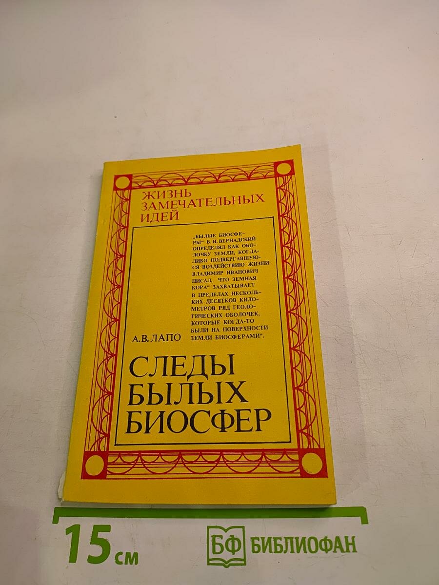 Следы былых биосфер