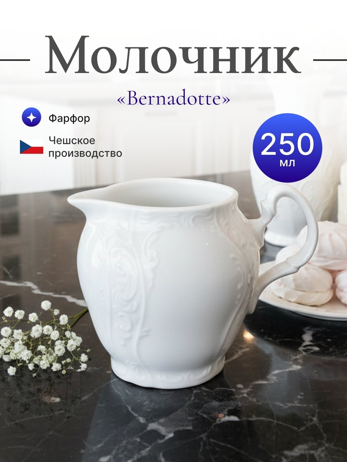 Молочник 250 мл. Bernadotte