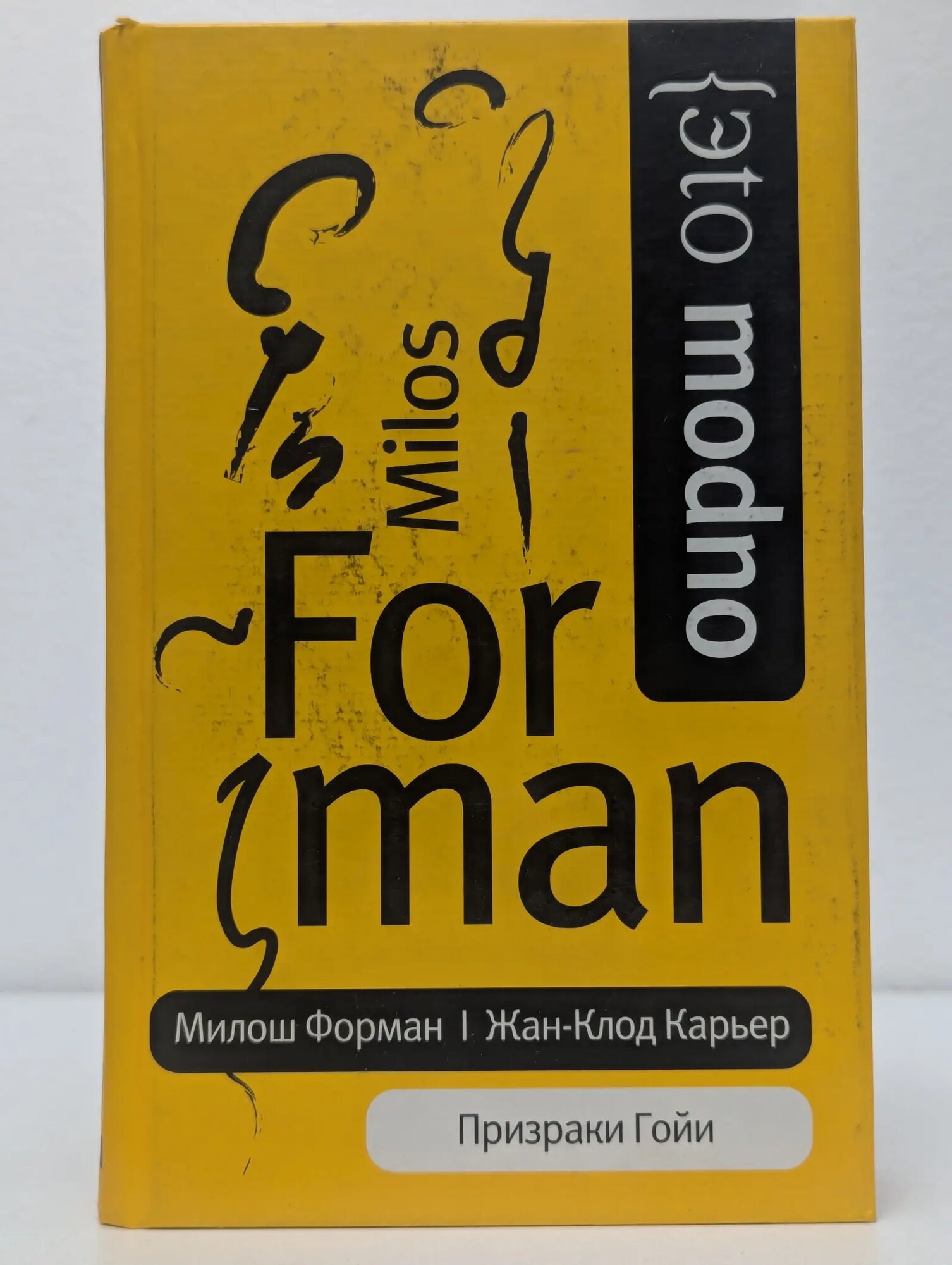 Призраки Гойи Форман Милош, Карьер Жан-Клод 2007