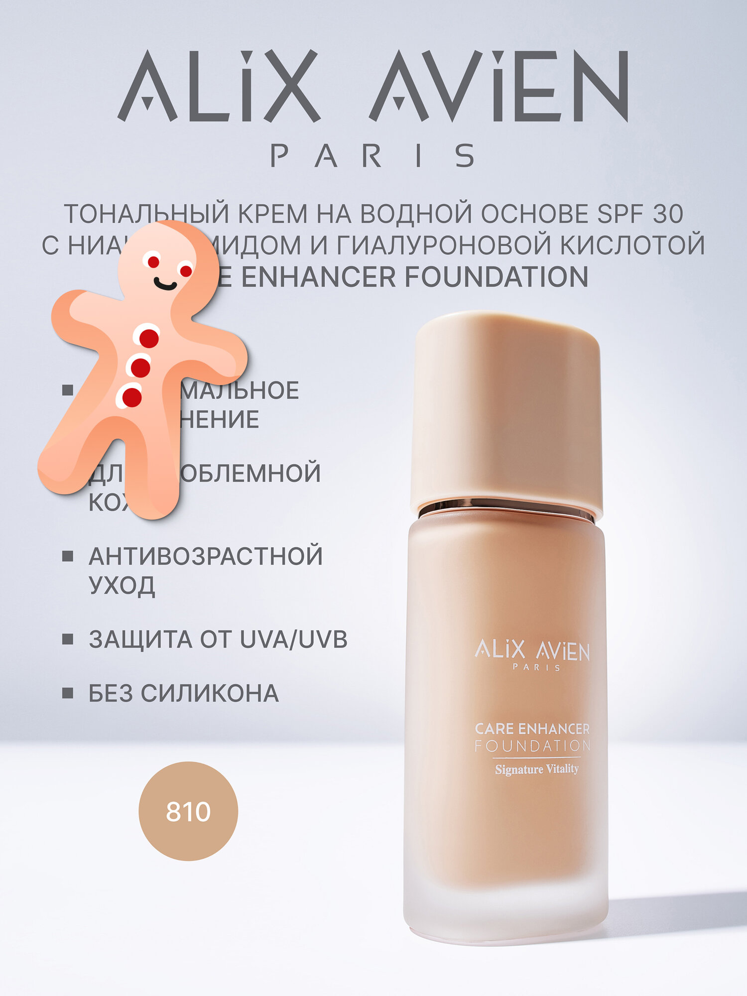 Тональный крем для лица с уходом SPF 30 ALIX AVIEN тон 810 desert sanf