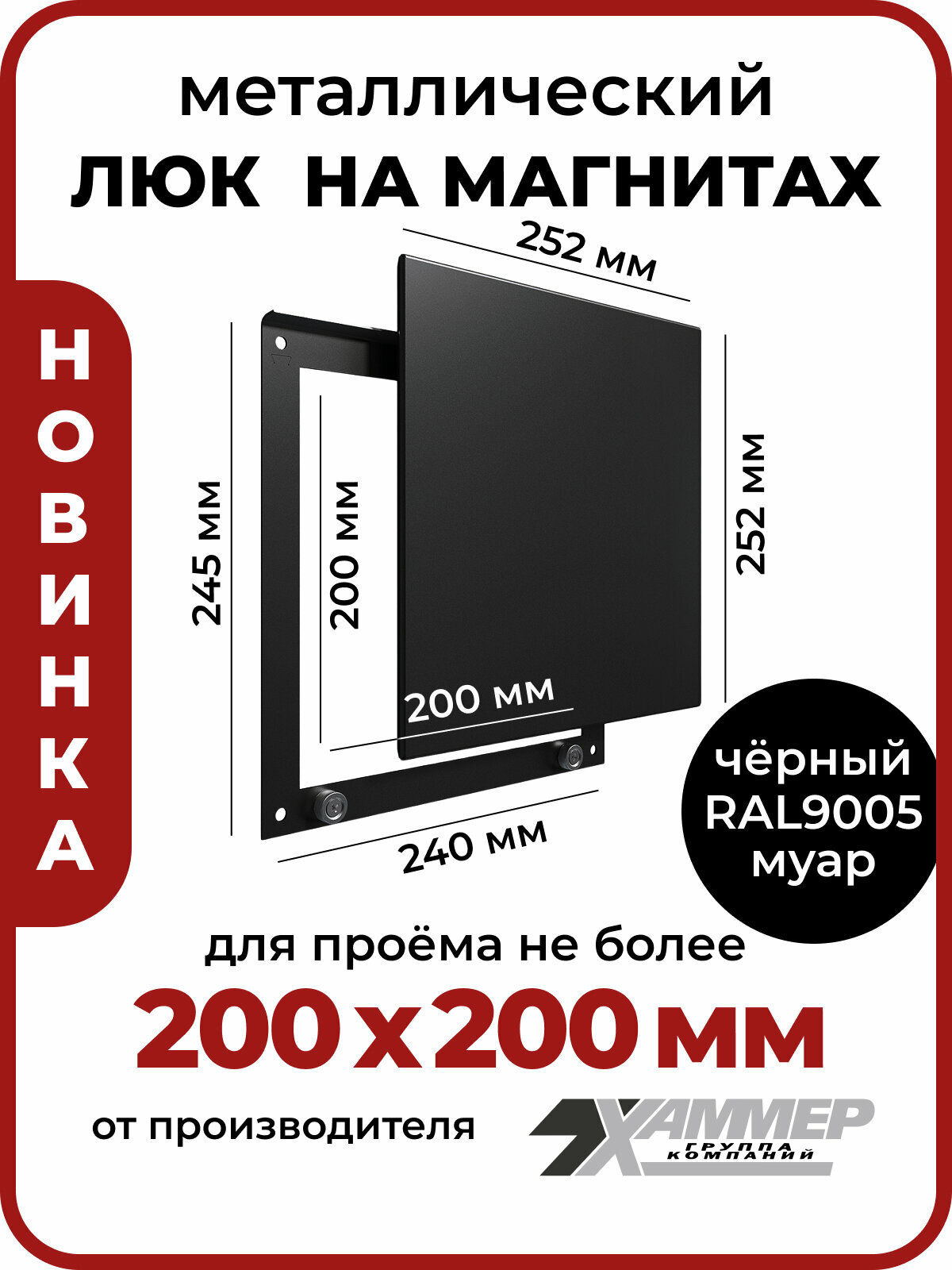 Люк ревизионный 20х20 (ШхВ) см, на магнитах Стикер, 200х200 Черный