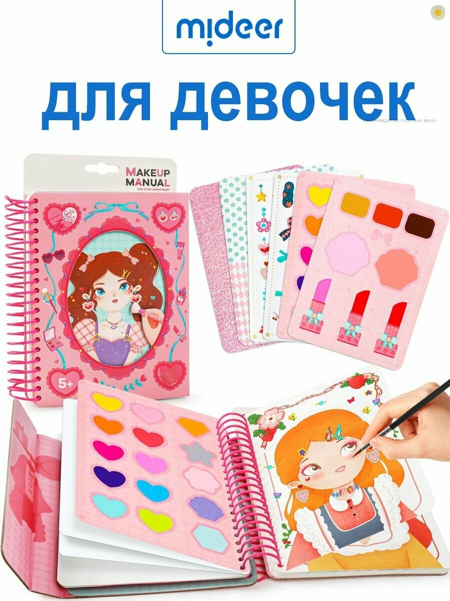Эксклюзивный набор косметики Mideer для творчества и прикладного искусства девочкам
