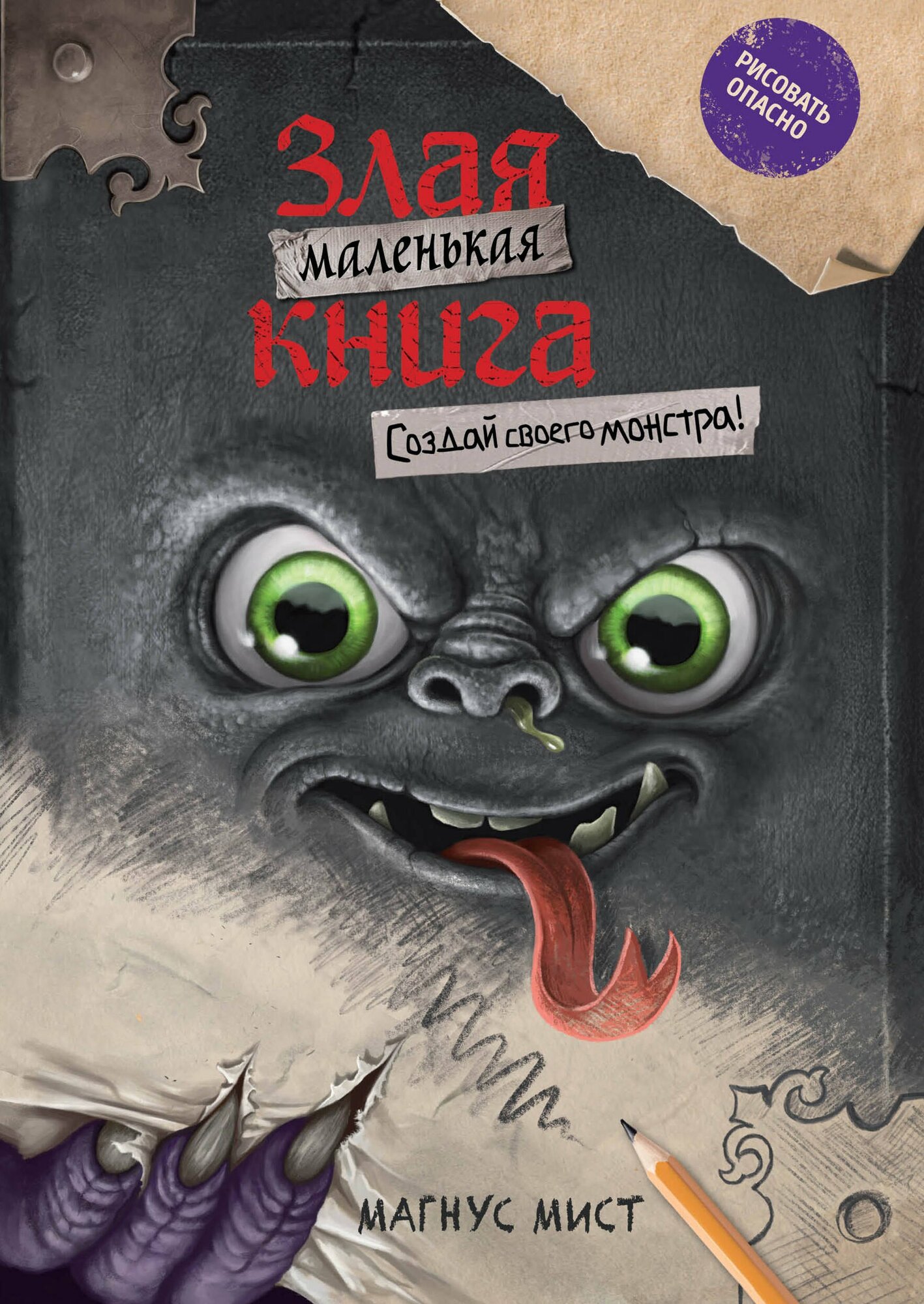 Маленькая злая книга. Создай своего монстра!