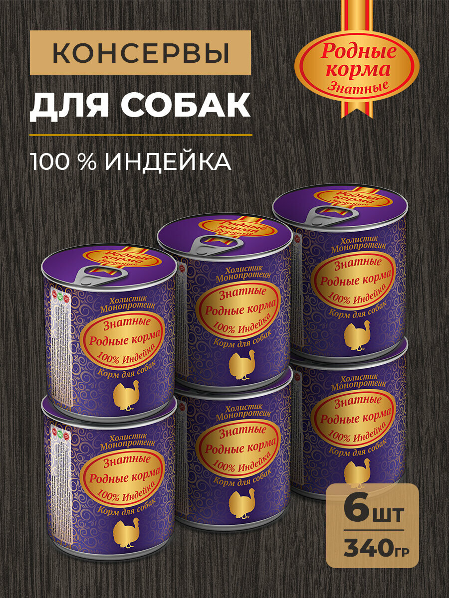 Влажные корма родные корма консервы с индейкой для собак 340 г х 6 шт