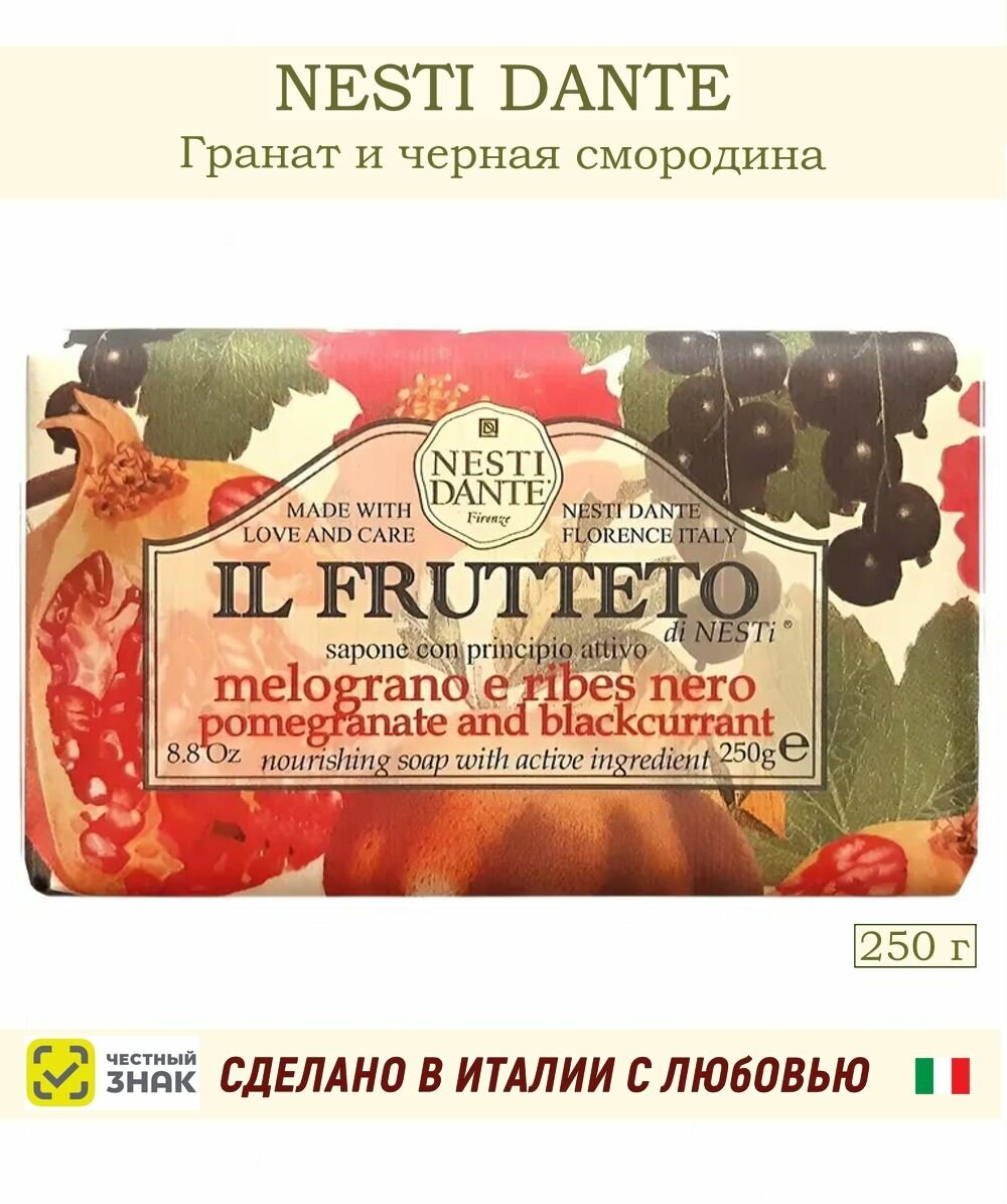 Nesti Dante Гранат и черная смородина / Pomegranate and blackcurrant, 250 г