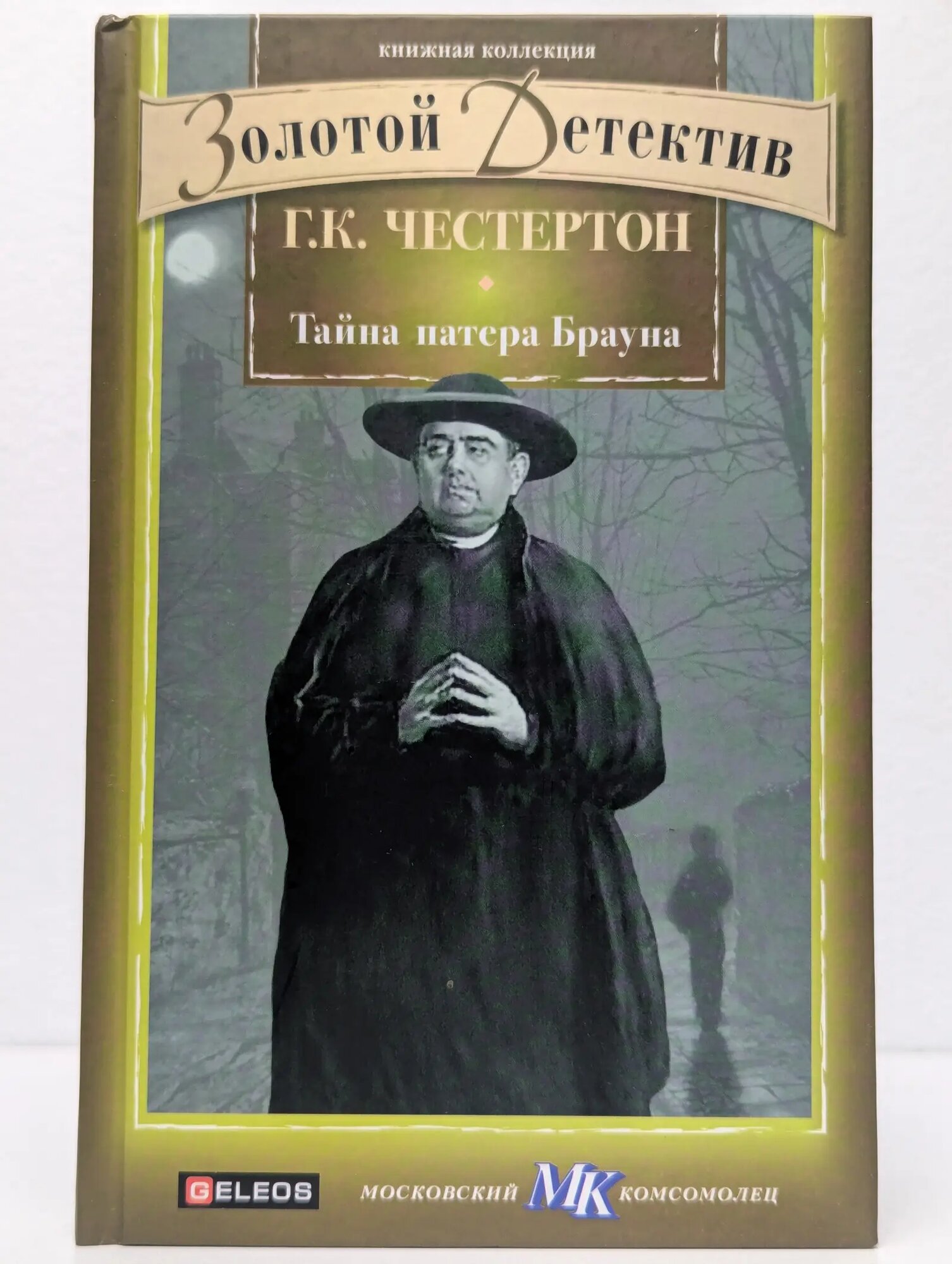 Тайна патера Брауна Честертон Гилберт Кийт 2011