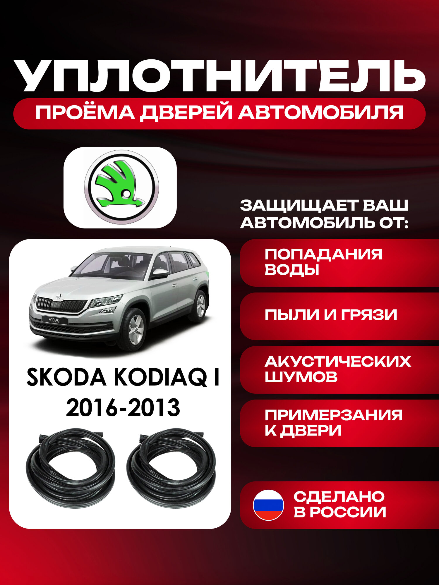 Уплотнитель (резинка) проёмов передних дверей (2 ШТ.) Skoda Kodiaq NS7 2016-2023 / Шкода Кодиак 1 поколение