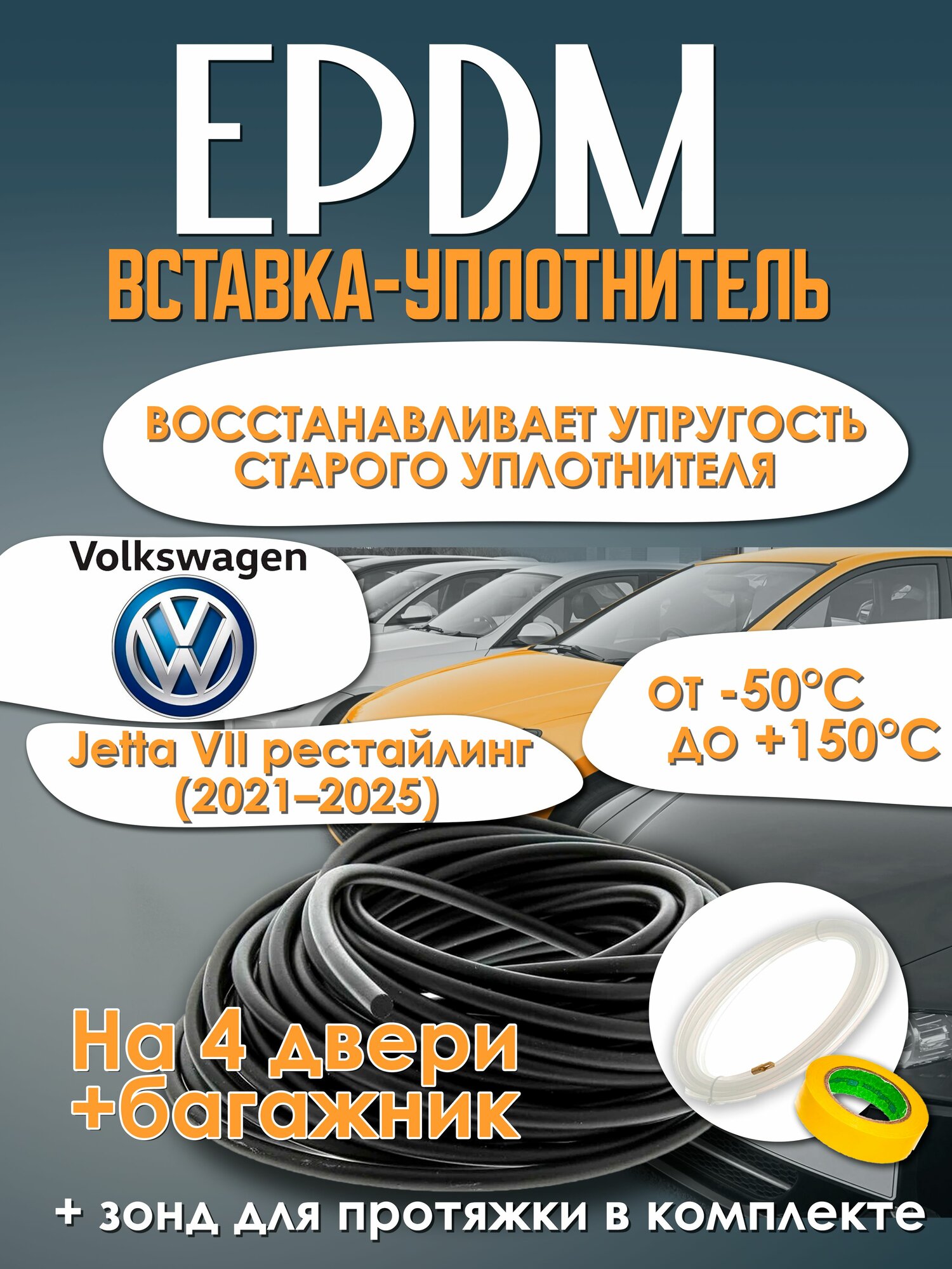 EPDM вставка-уплотнитель для дверей автомобиля Volkswagen Jetta VII рестайлинг (2021-2025) / Фольксваген Джетта 7 поколение рестайлинг