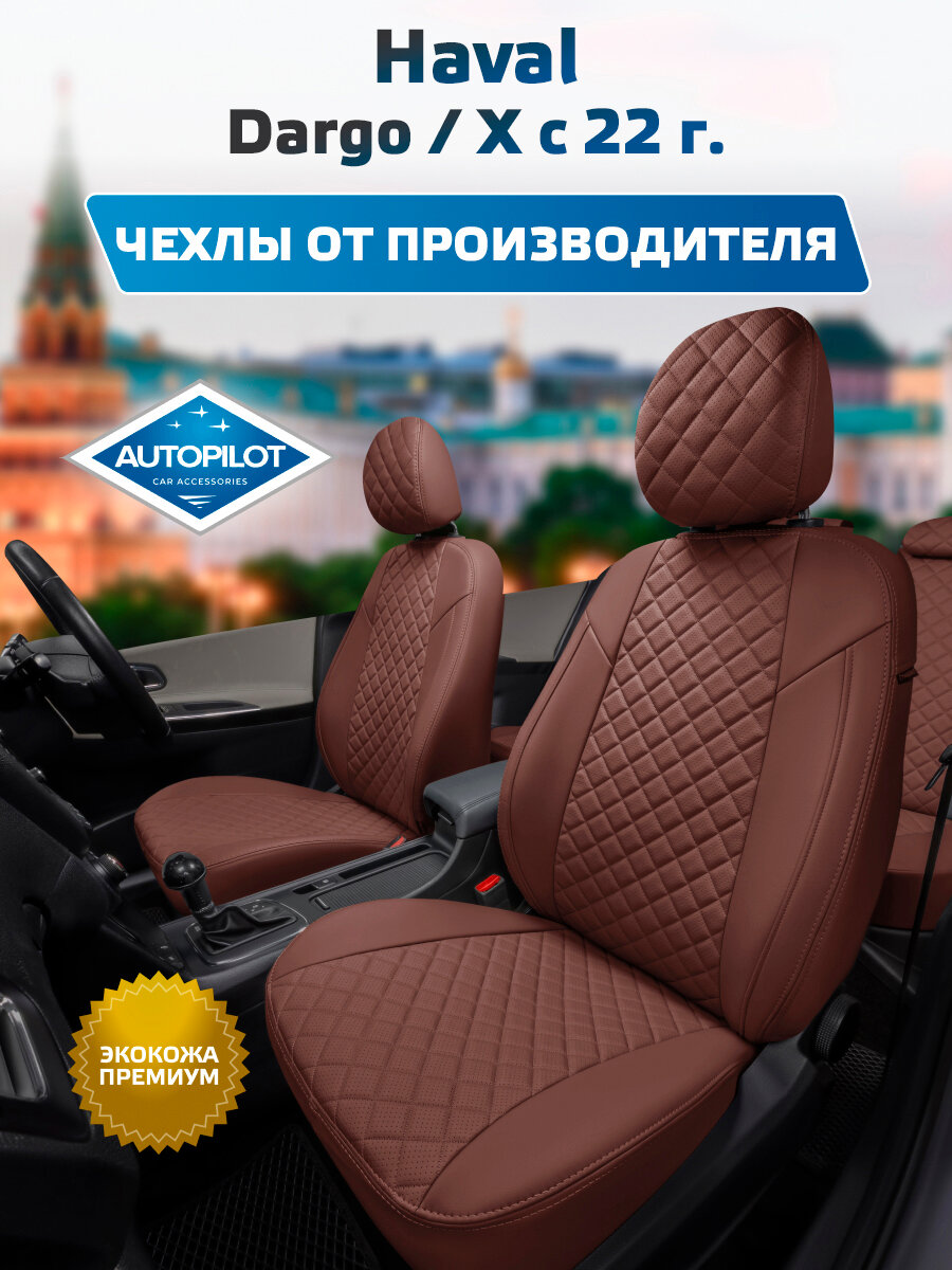 Комплект авточехлов "Автопилот" Haval Dargo / Х с 22г. Экокожа ромб (Темно-коричневый + Темно-коричневый)