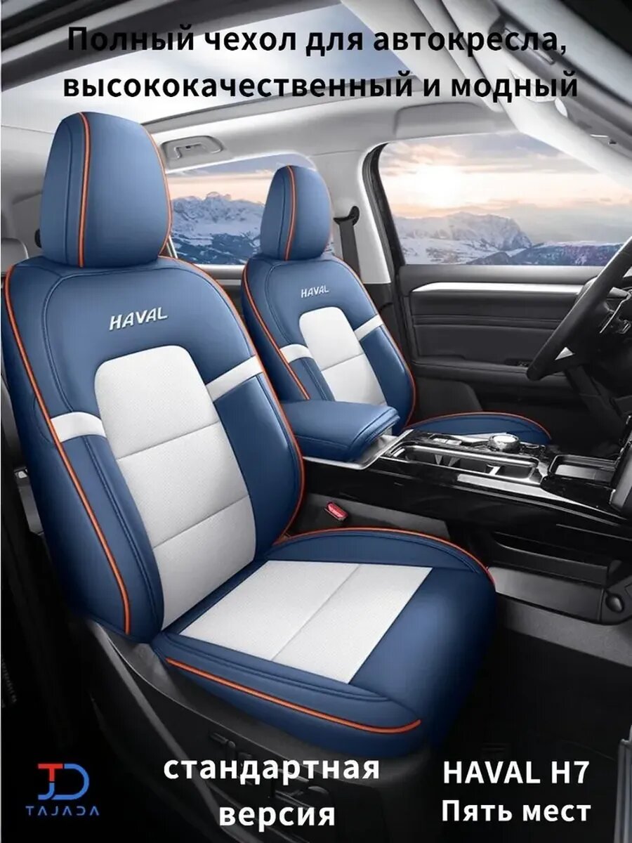 HAVAL H7 Автомобильный чехол на Салон полностью，кожа