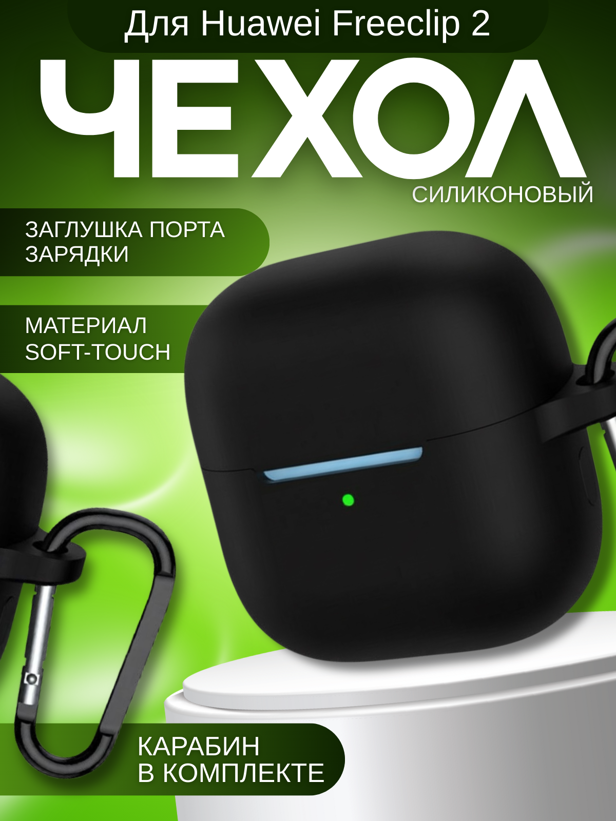 Силиконовый чехол для наушников Huawei Freeclip 2 с карабином черный