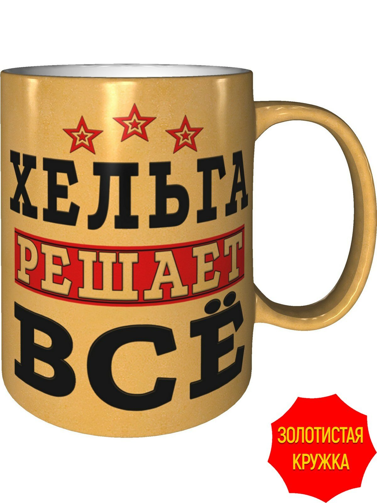Кружка Хельга решает всё - золотистого цвета, керамическая, объем 330 мл.