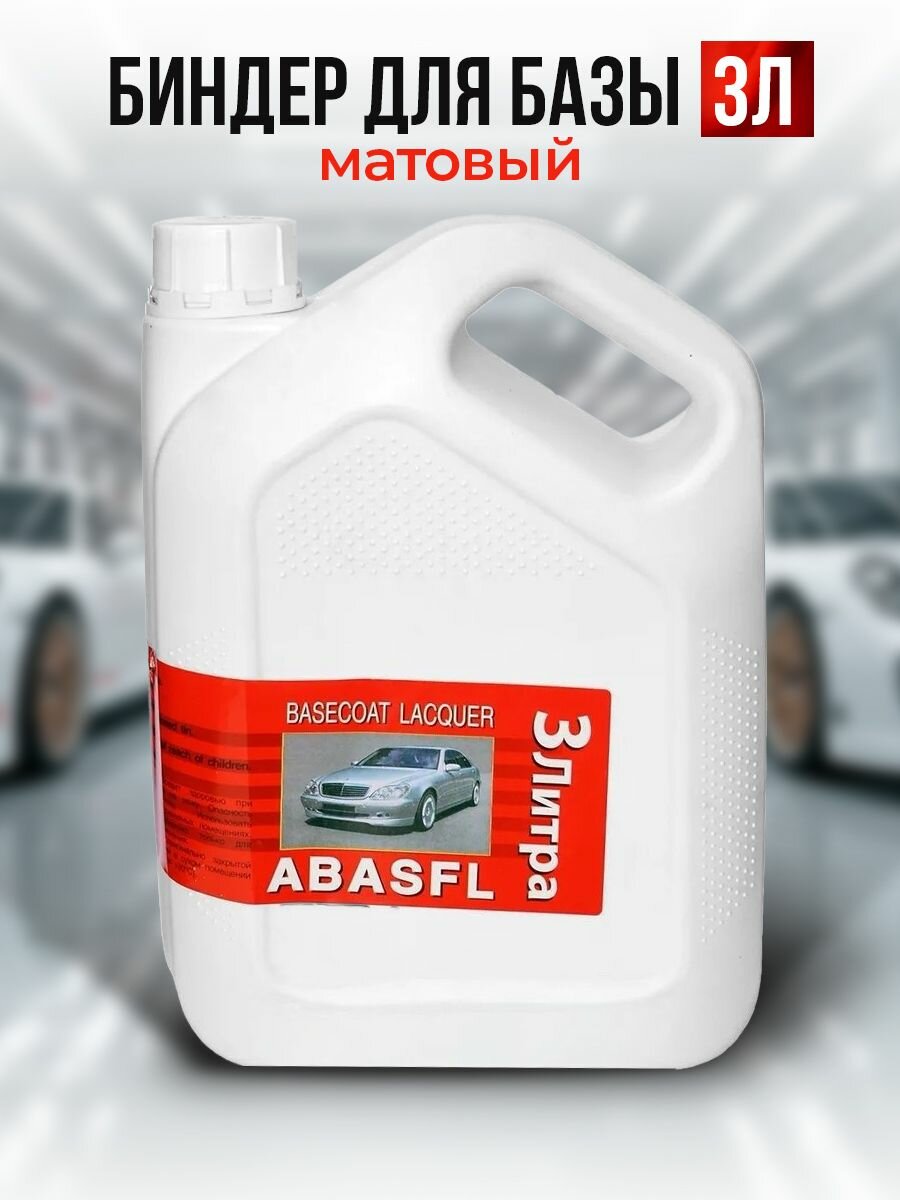 Автомобильная краска биндер матовый ABASFL 3 литра