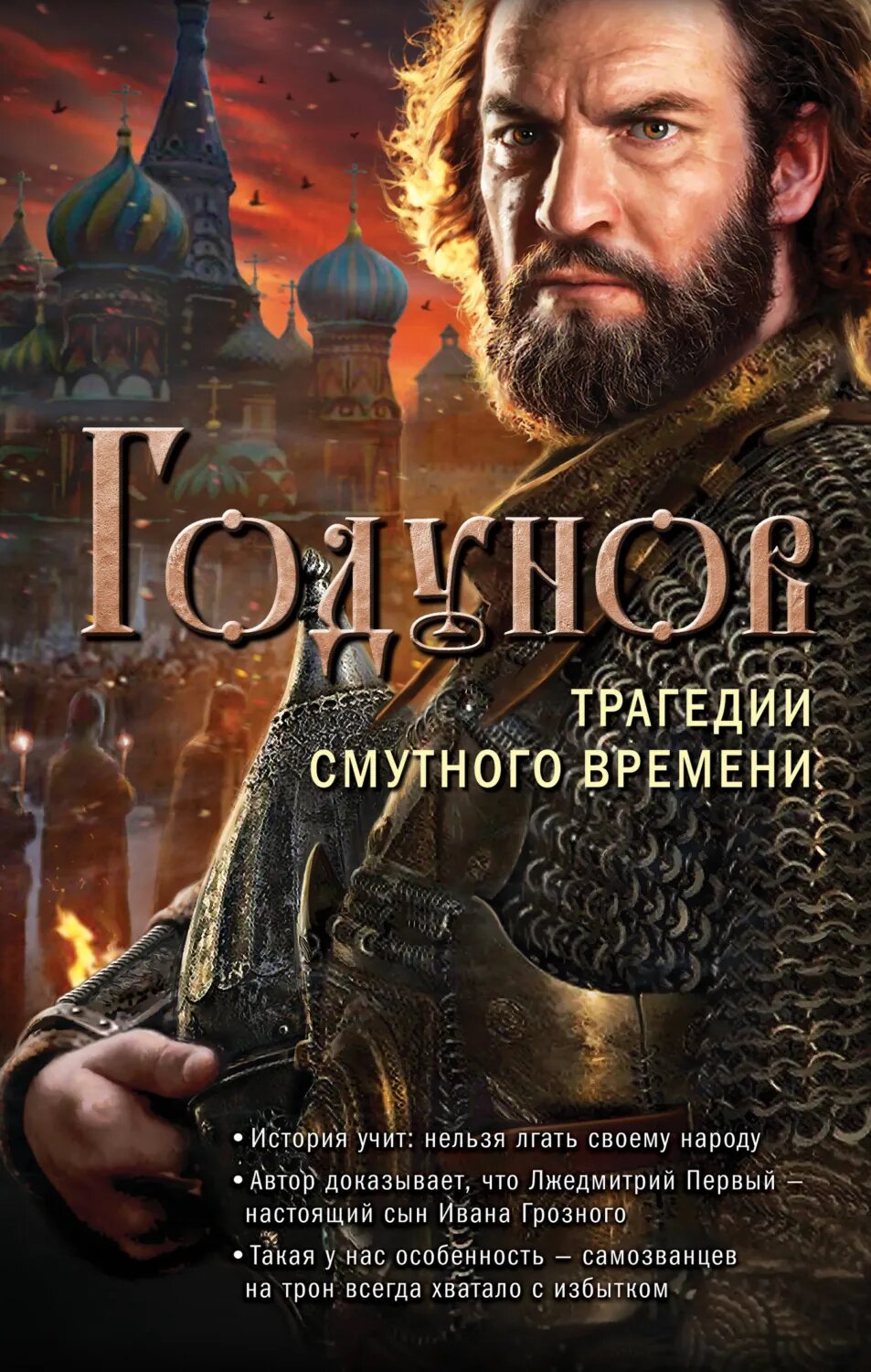 Годунов. Трагедии Смутного времени [Цифровая книга]