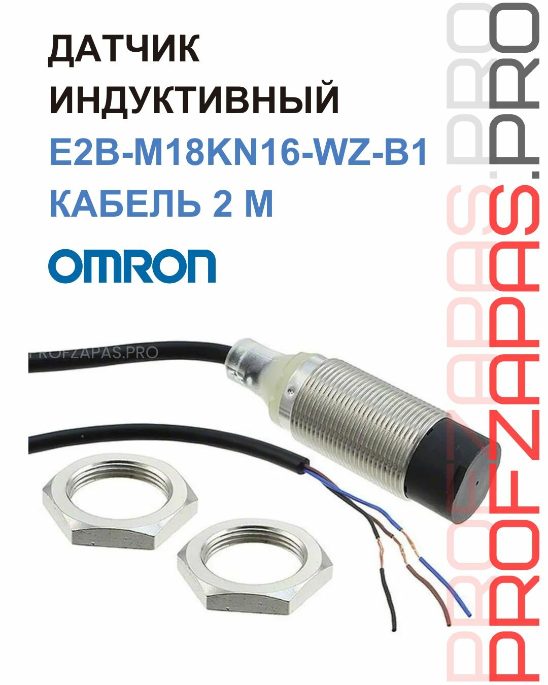E2B-M18KN16-WP-B1 2M OMRON Омрон индуктивный датчик кабель 2м.