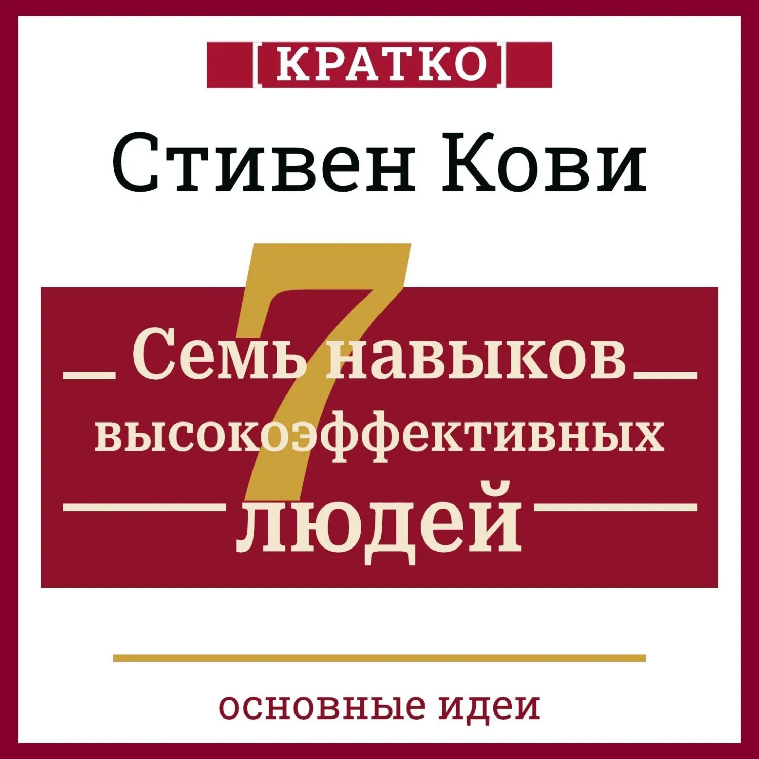 Семь навыков высокоэффективных людей. Мощные инструменты развития личности. Кратко. Стивен Кови [Аудиокнига]