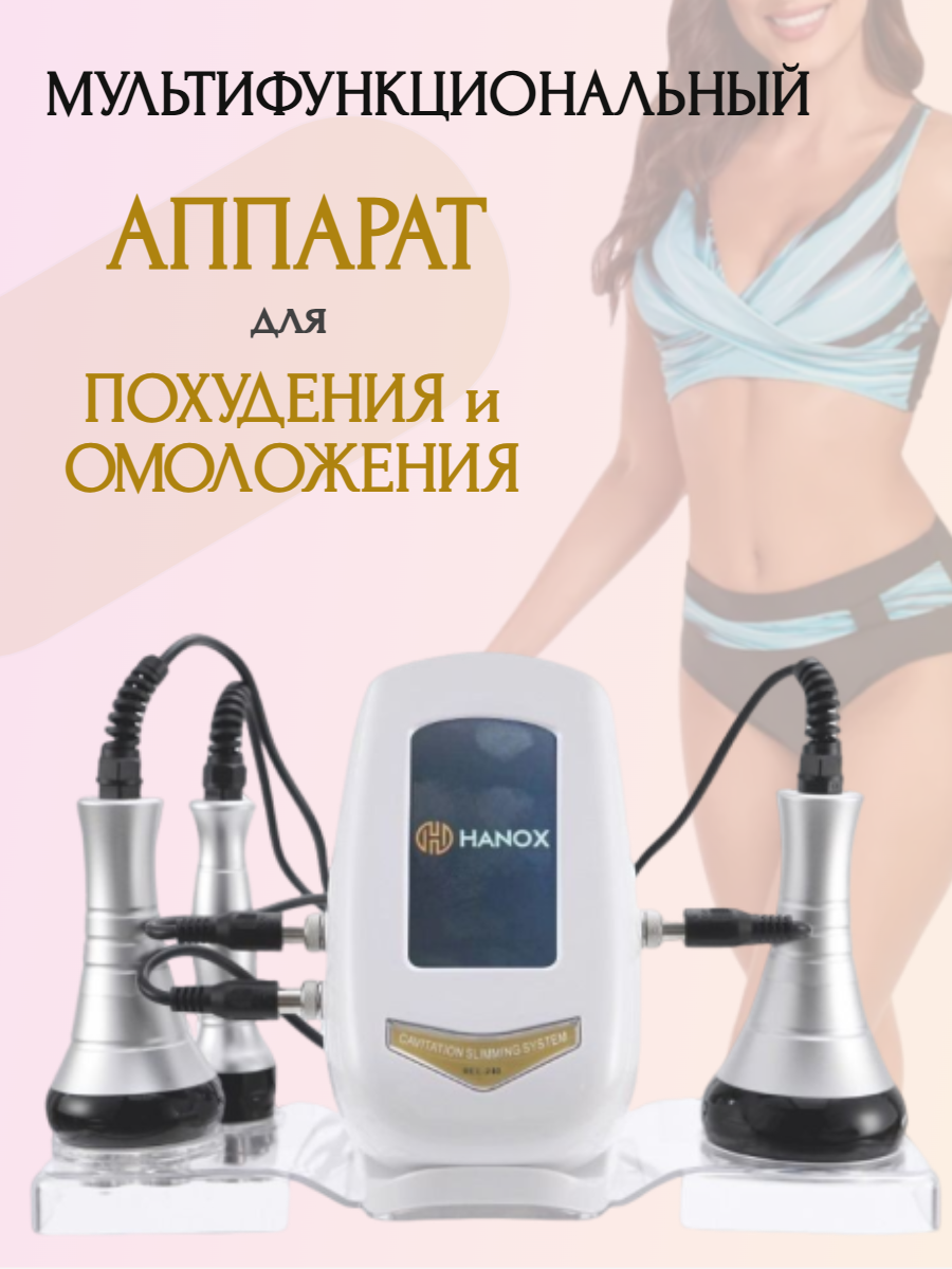 HANOX Косметологический аппарат RF-лифтинга и кавитации для похудения и восстановления кожи лица и тела / 3 манипулы