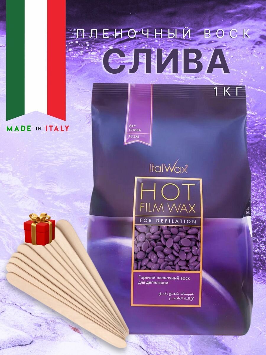 Плёночный горячий воск в гранулах Слива ITALWAX 1000 г / Натуральный депиляционный воск 1 кг для лица, бикини, подмышек / Средство для удаления волос для чувствительной кожи