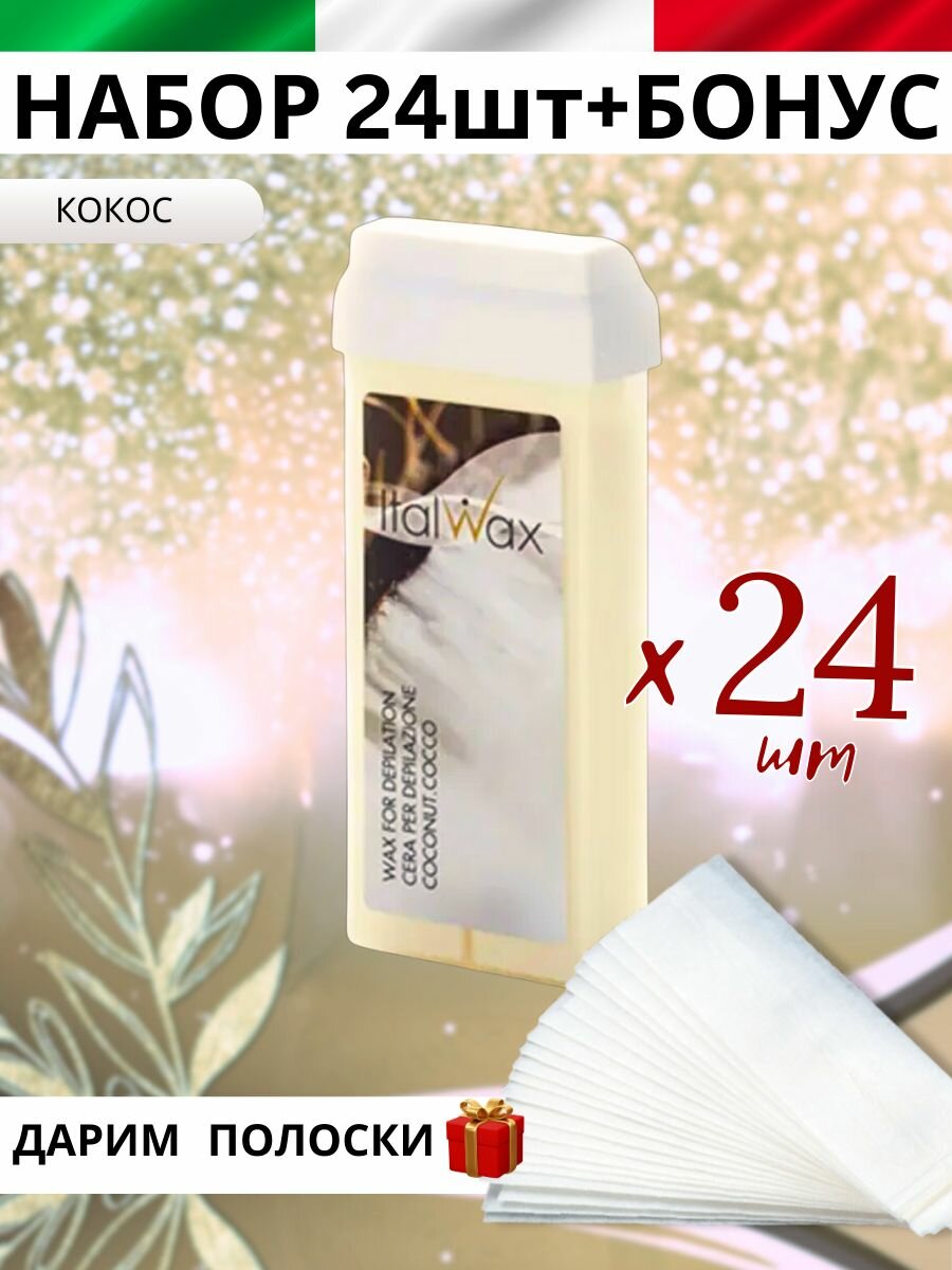 ITALWAX Воск в картридже теплый для депиляции Кокос 100 мл. 24 штук, Италия