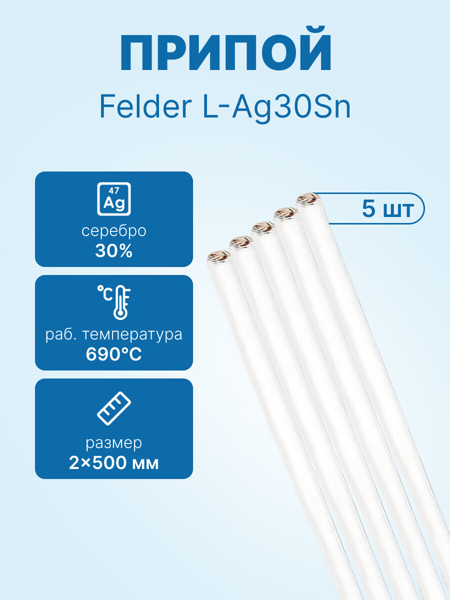 5шт - Припой Felder L-Ag30Sn (30%, офлюсованный, пруток 2мм х 500мм)