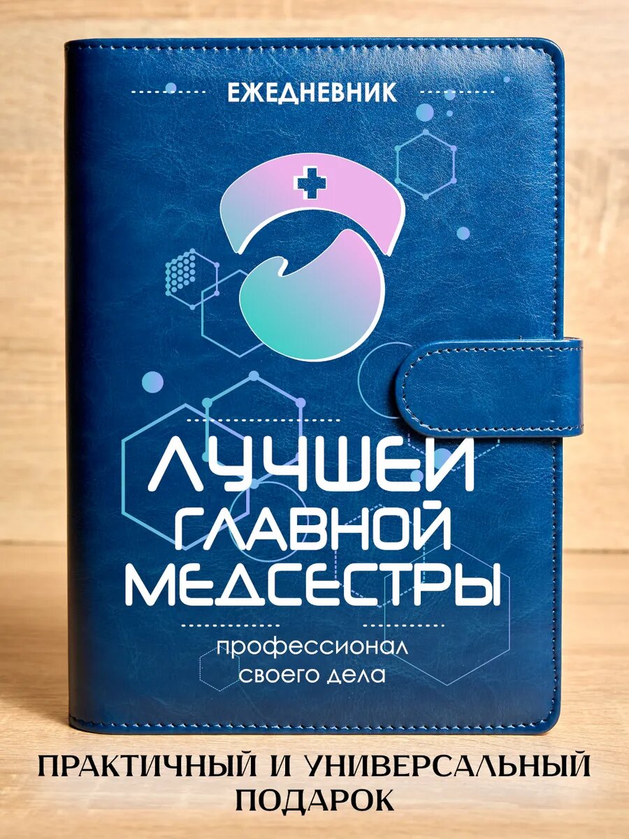 Ежедневник Лучшей главной медсестры, на кольцах, А5