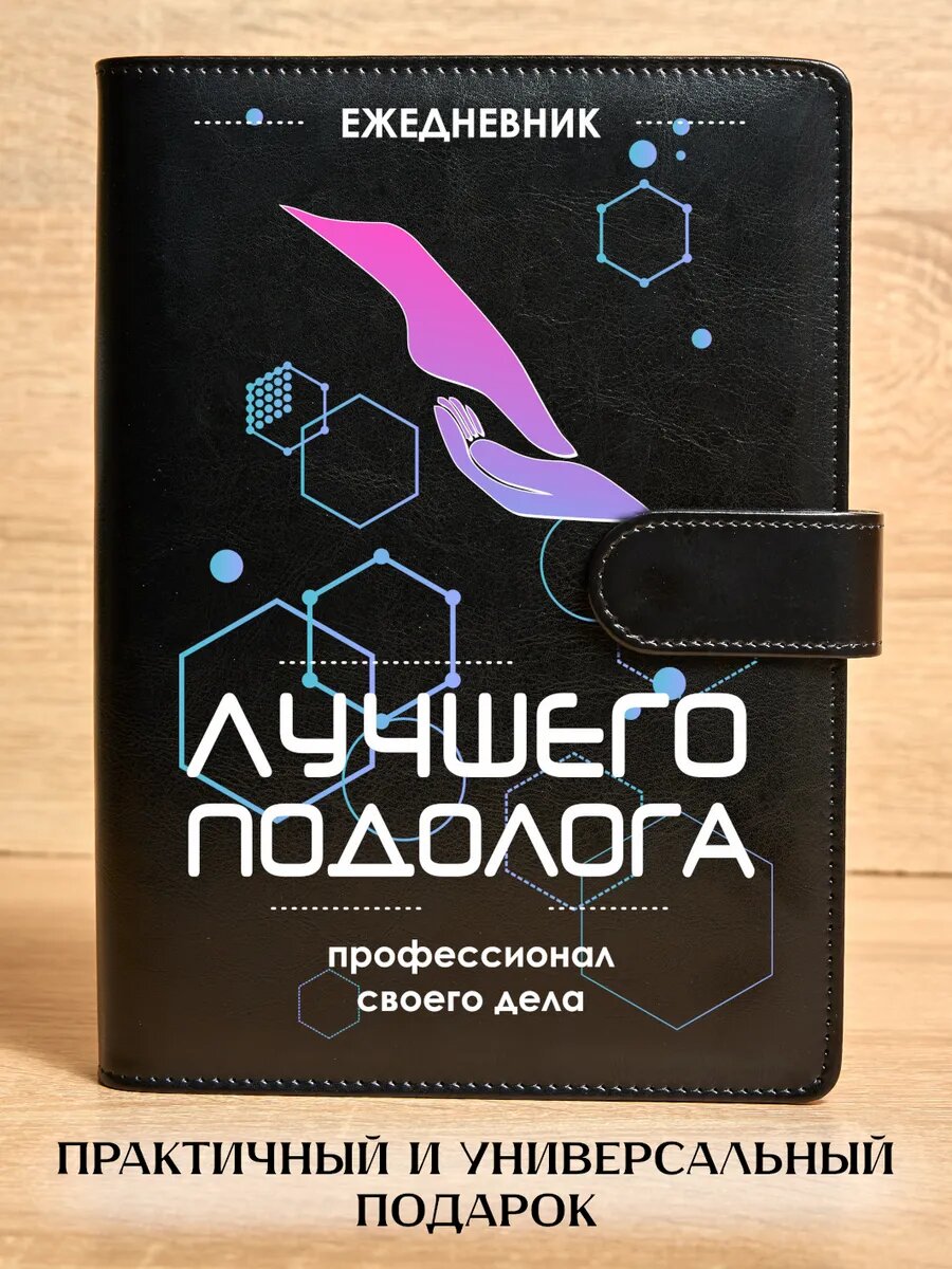 Ежедневник Лучшего подолога, на кольцах, А5