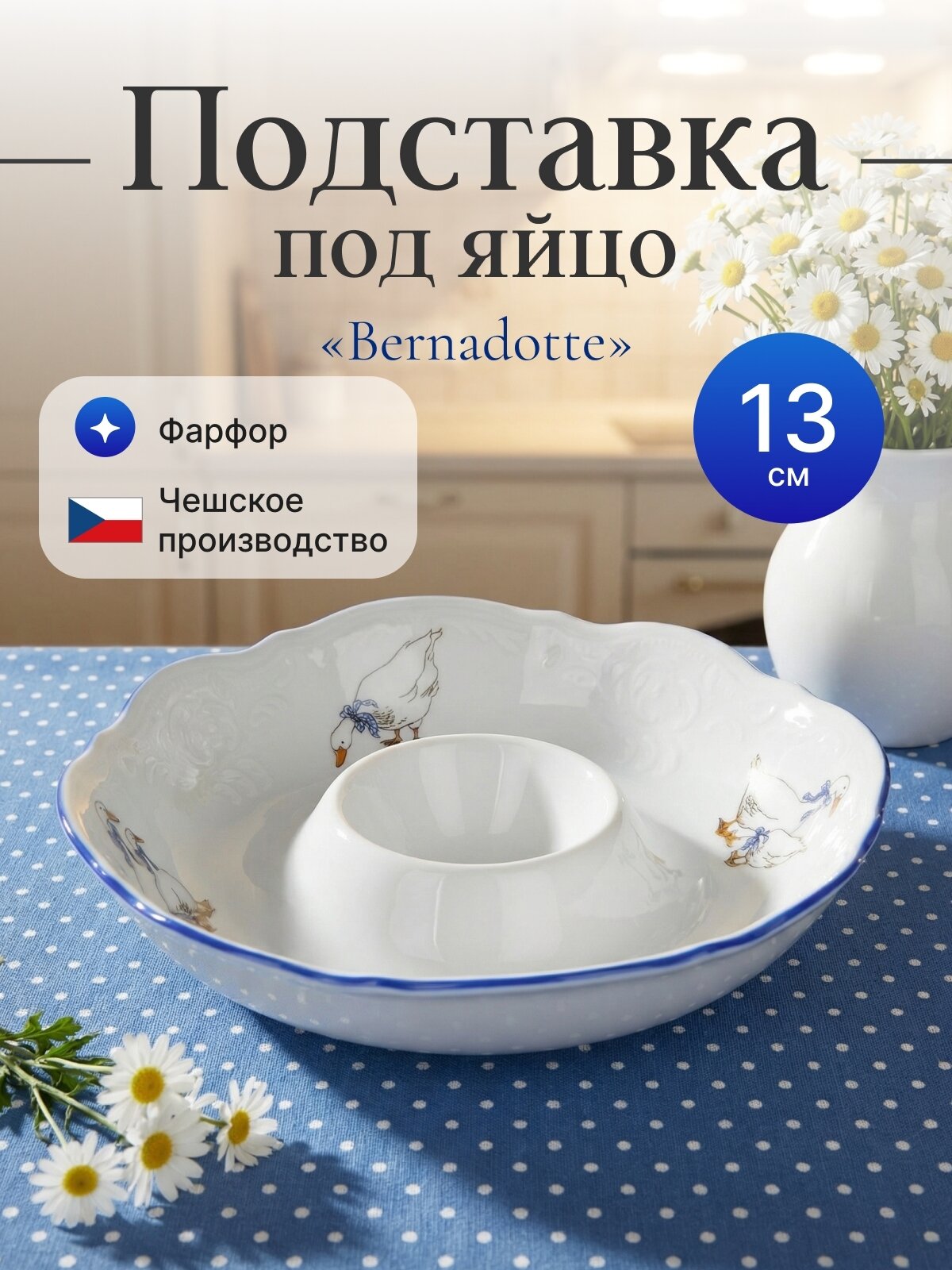 Подставка под яйцо Bernadotte декор "Гуси"