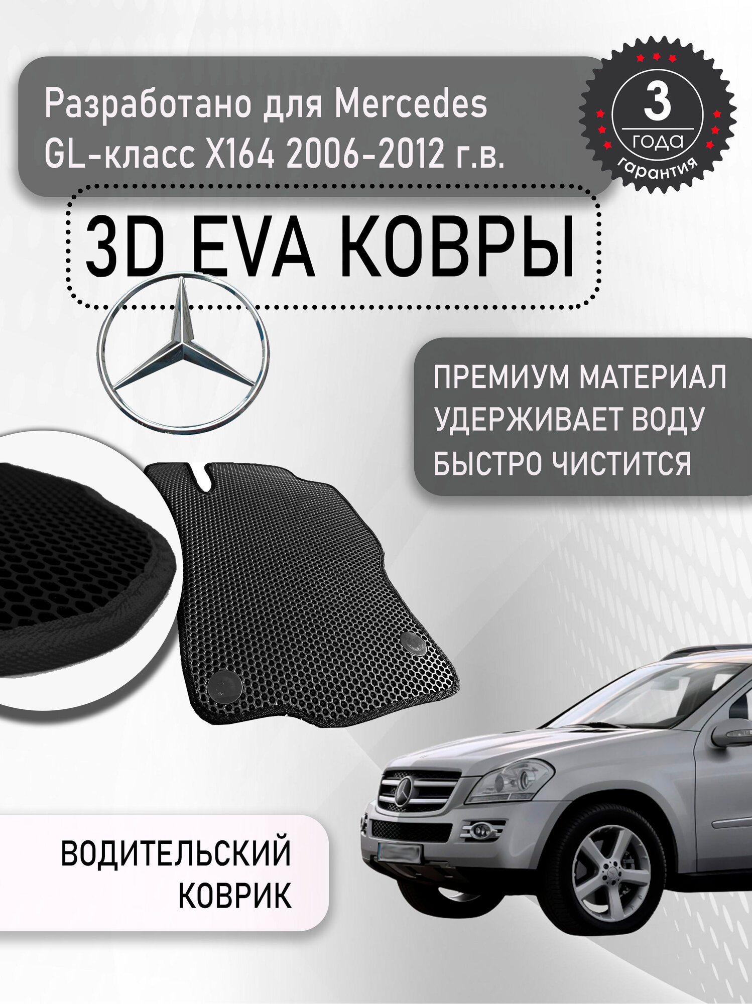 EVA коврик для Mercedes GL-класс X164 2006-2012 г. в. в салон Мерседес