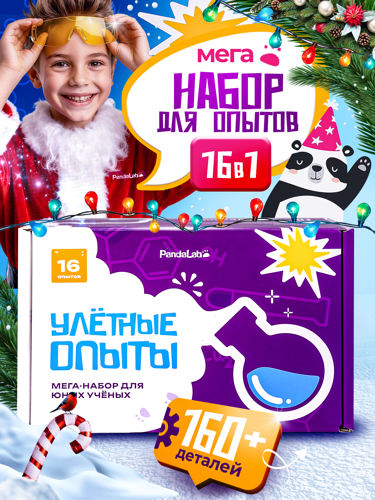 Подарки детям / Большой набор опытов для мальчиков и девочек 16в1 Pandalab / Эксперименты для детей