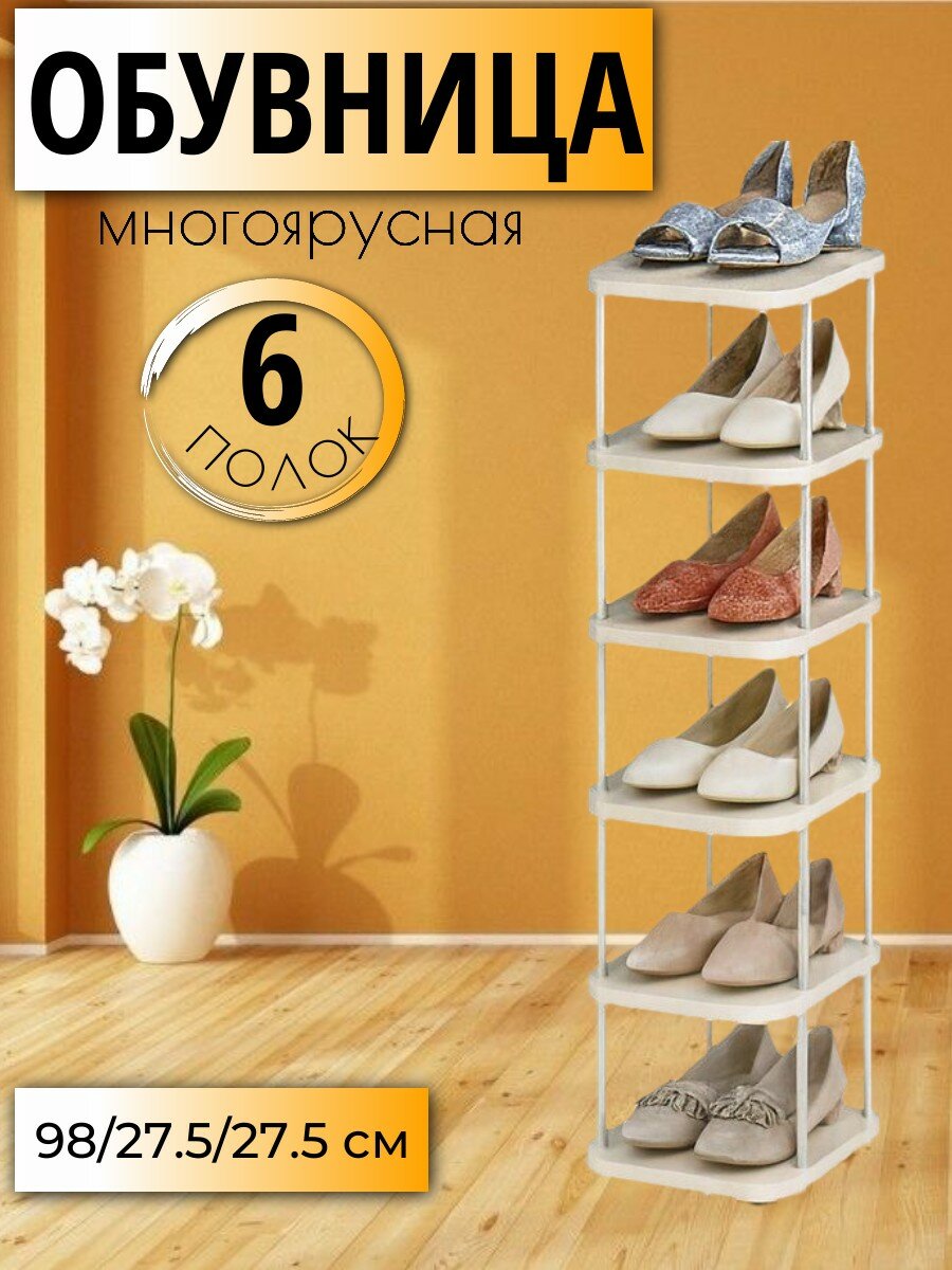 Многоуровневая узкая высокая обувница в прихожую этажерка для обуви в шкаф