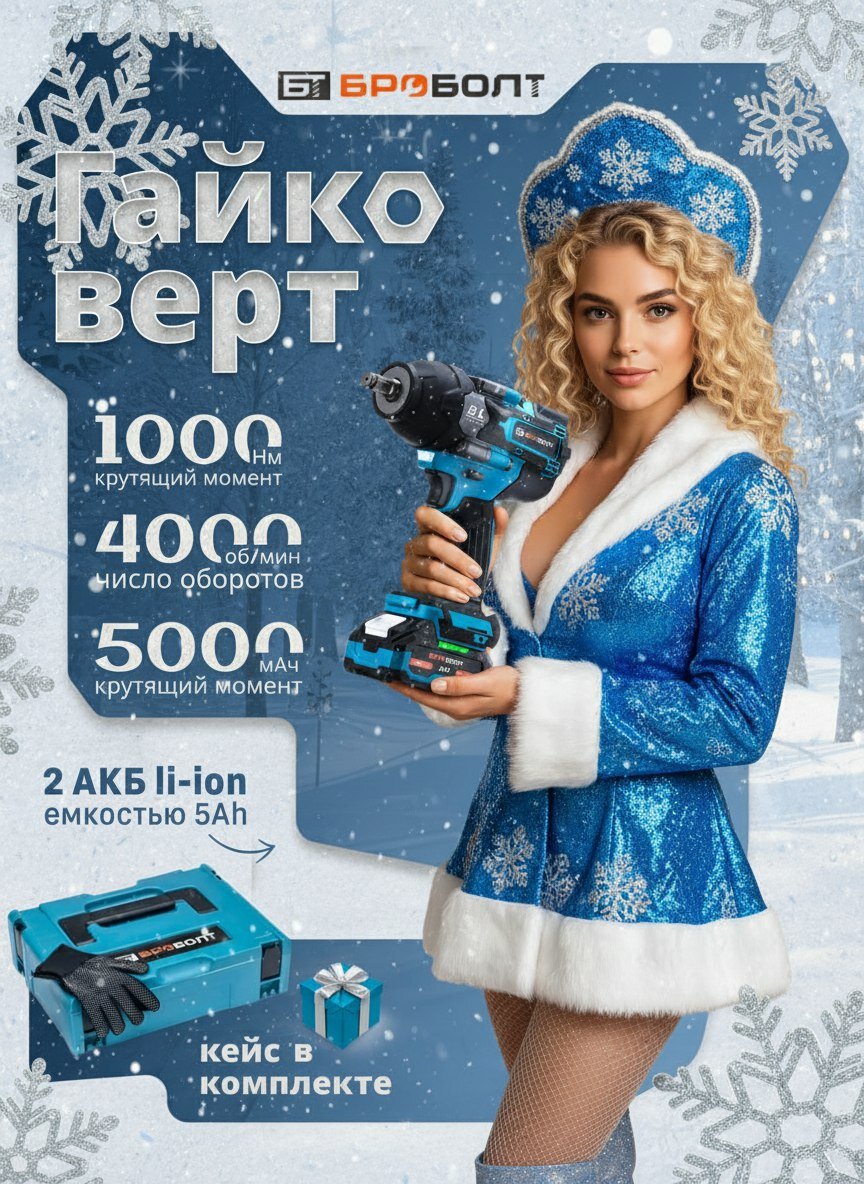 Гайковерт аккумуляторный ударный, 2 АКБ, 4000 об\мин, 1000НМ, 4 скорости