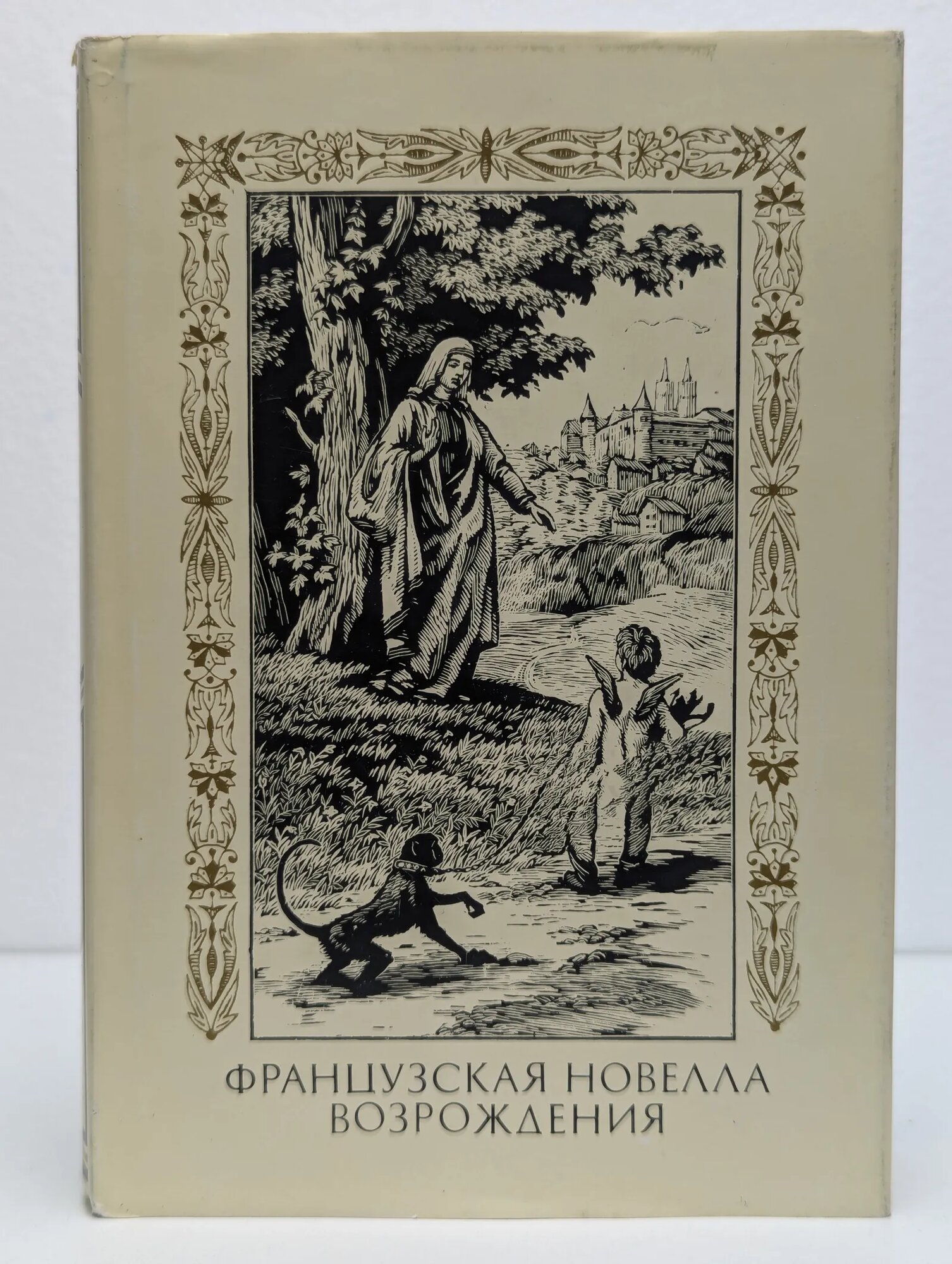 Французская новелла Возрождения Михайлова А. (сост.) 1988
