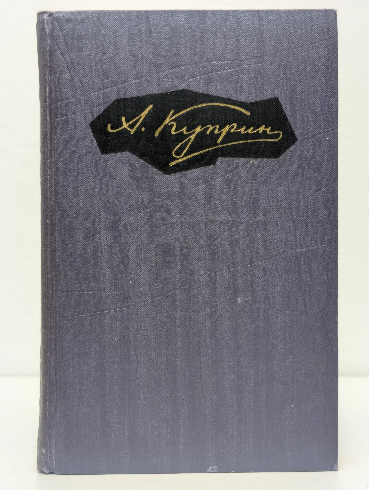 А. Куприн. Собрание сочинений в 9 томах. Том 9 Куприн Александр Иванович 1964
