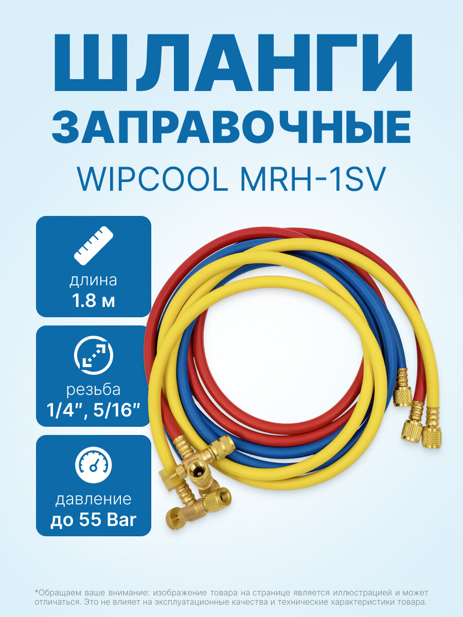 Заправочные шланги WIPCOOL MRH-1SV набор 3шт по 1.8м, 1/4"-5/16" SAE, до 55 Bar