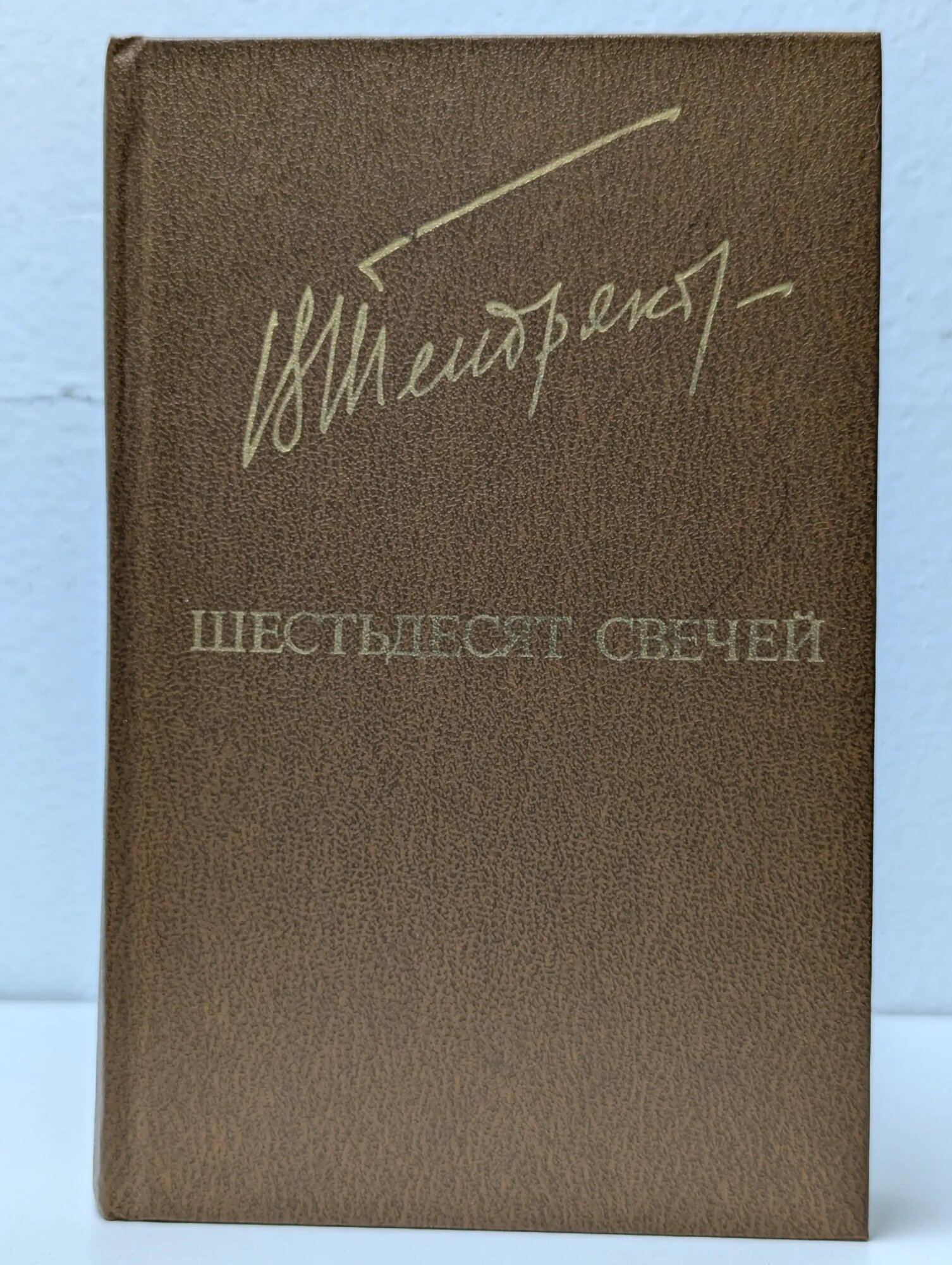 Шестьдесят свечей Тендряков Владимир Федорович 1985