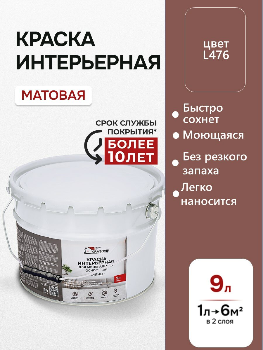 Краска интерьерная моющаяся Krasovik Саяны, 9л./ цвет L476 / матовая, быстросохнущая/ для бетона, кирпича, обоев, ГКЛ