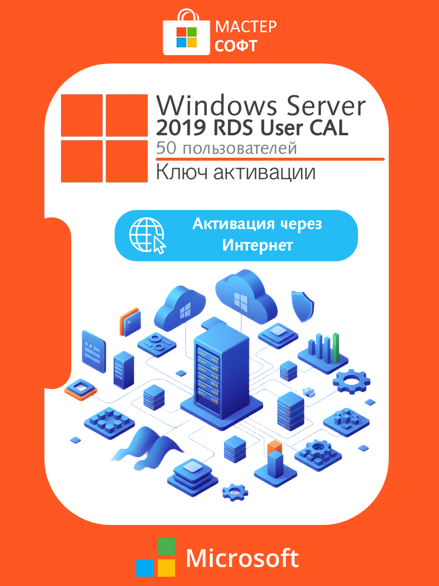 Microsoft Windows Server 2019 RDS User CAL (50 пользователей) - Бессрочная лицензия / Электронный ключ активации