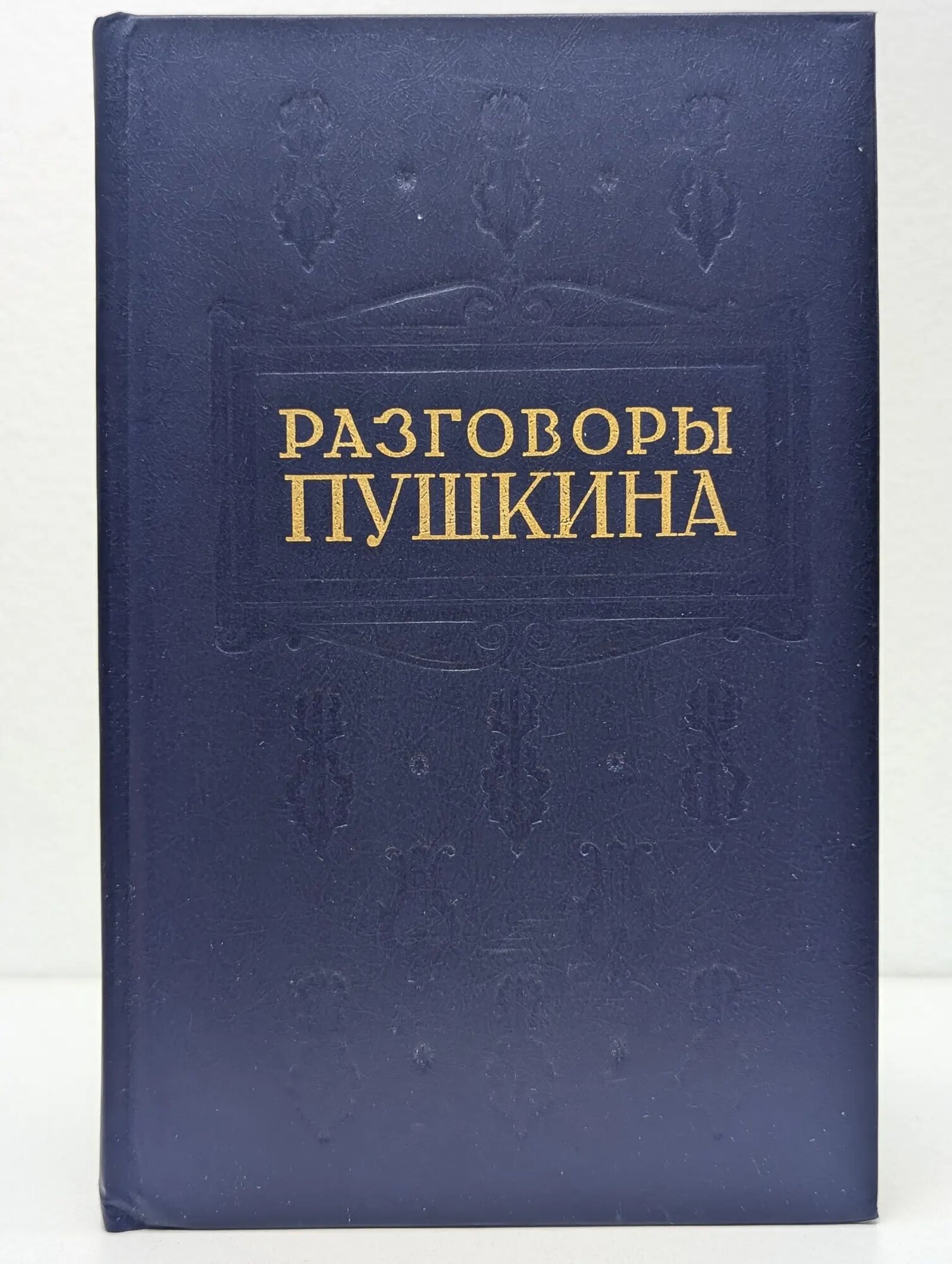 Разговоры Пушкина Гессен Сергей Иосифович (сост.) 1991