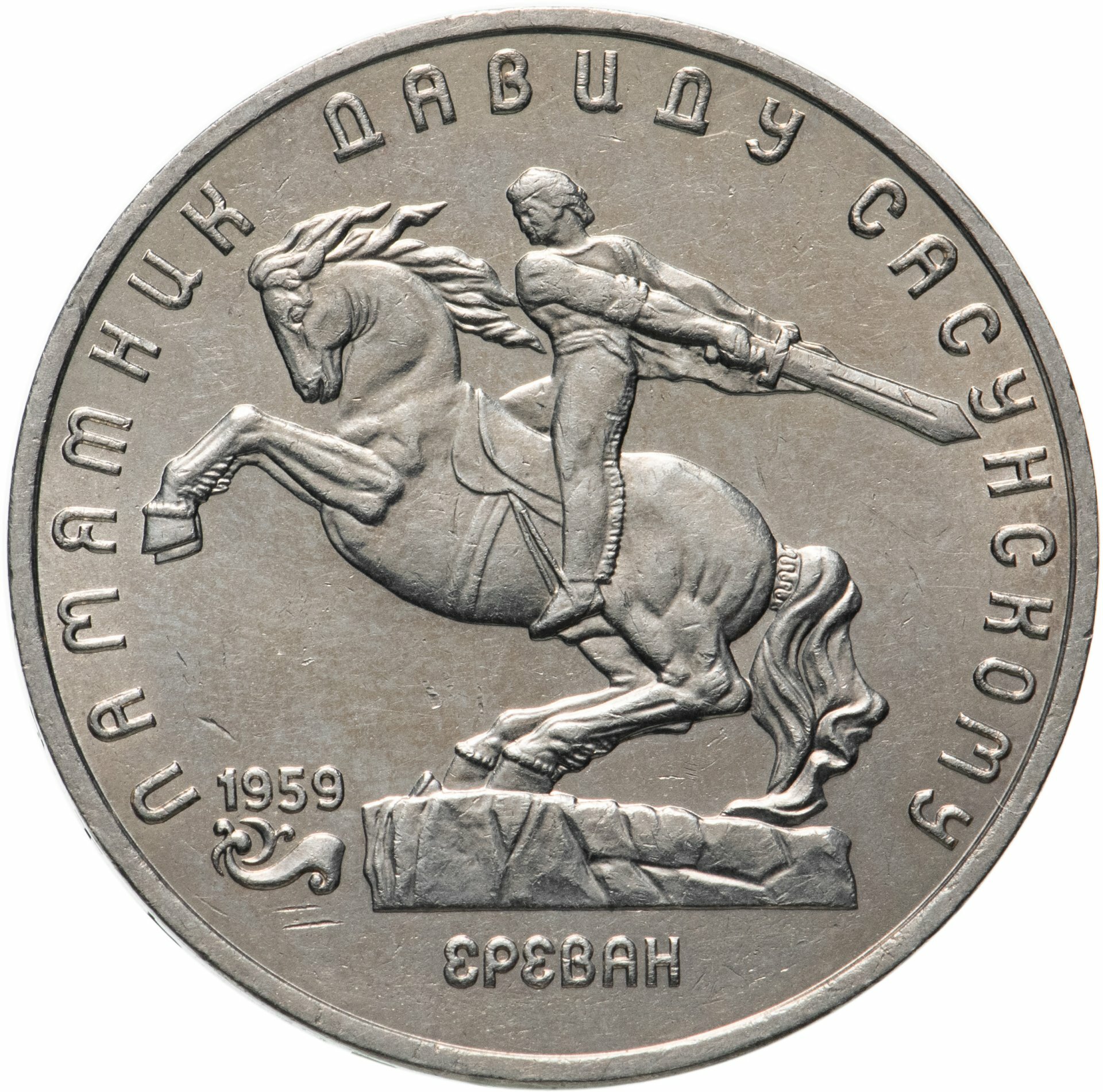 5 рублей 1991 "Памятник Давиду Сасунскому в Ереване", Мельхиор медь-никель, в сохранности AU-UNC