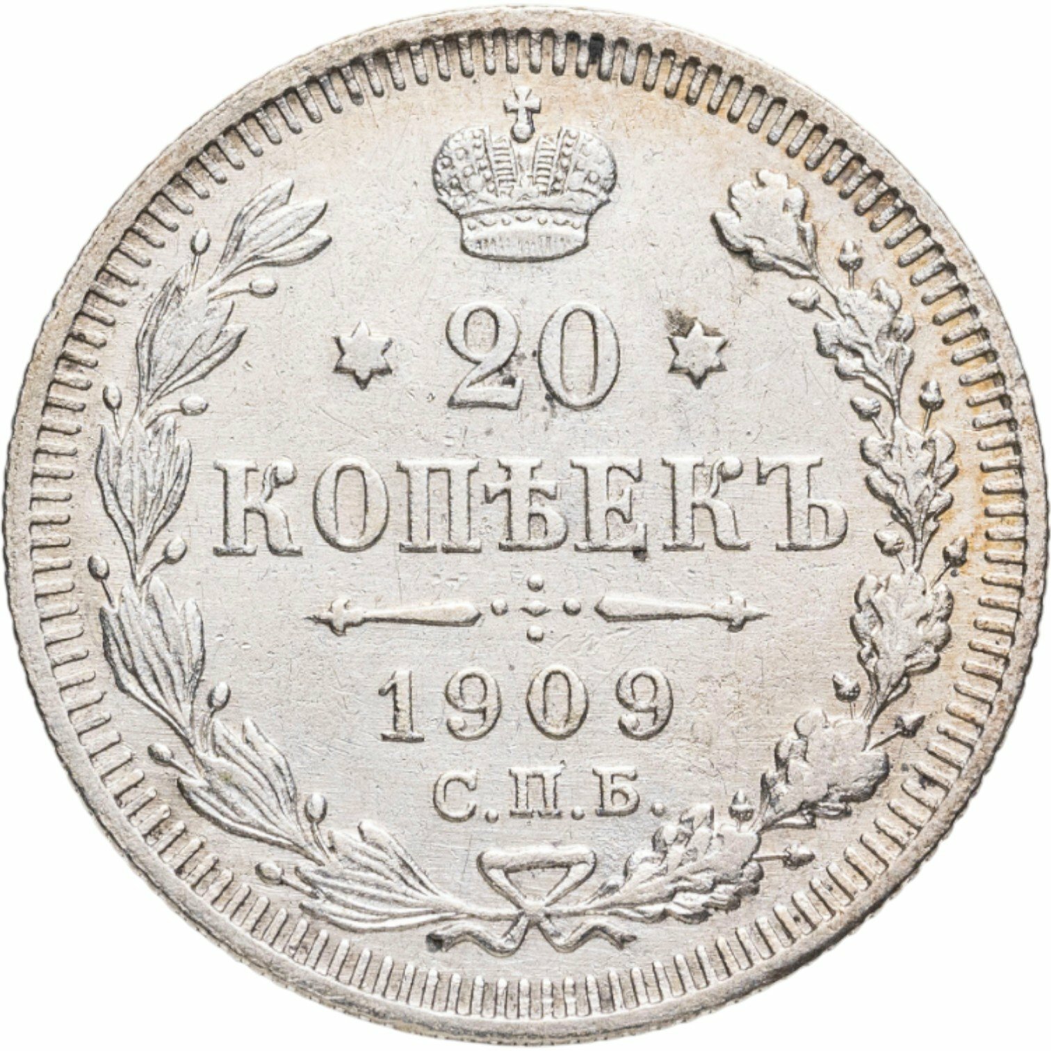 20 копеек 1909 СПБ-ЭБ, Серебро 500, в сохранности XF