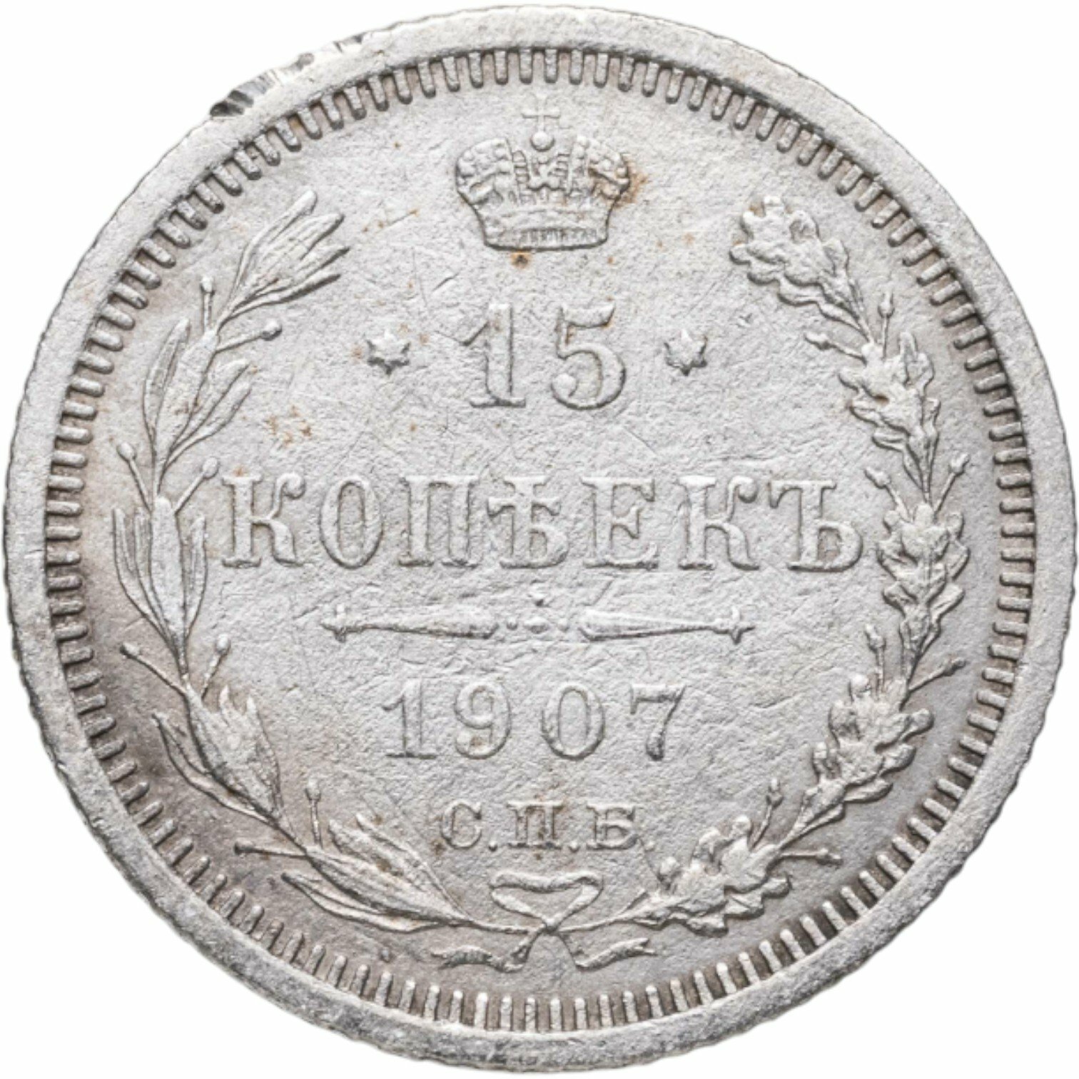 15 копеек 1907 СПБ-ЭБ, Серебро 500, в сохранности VF-XF