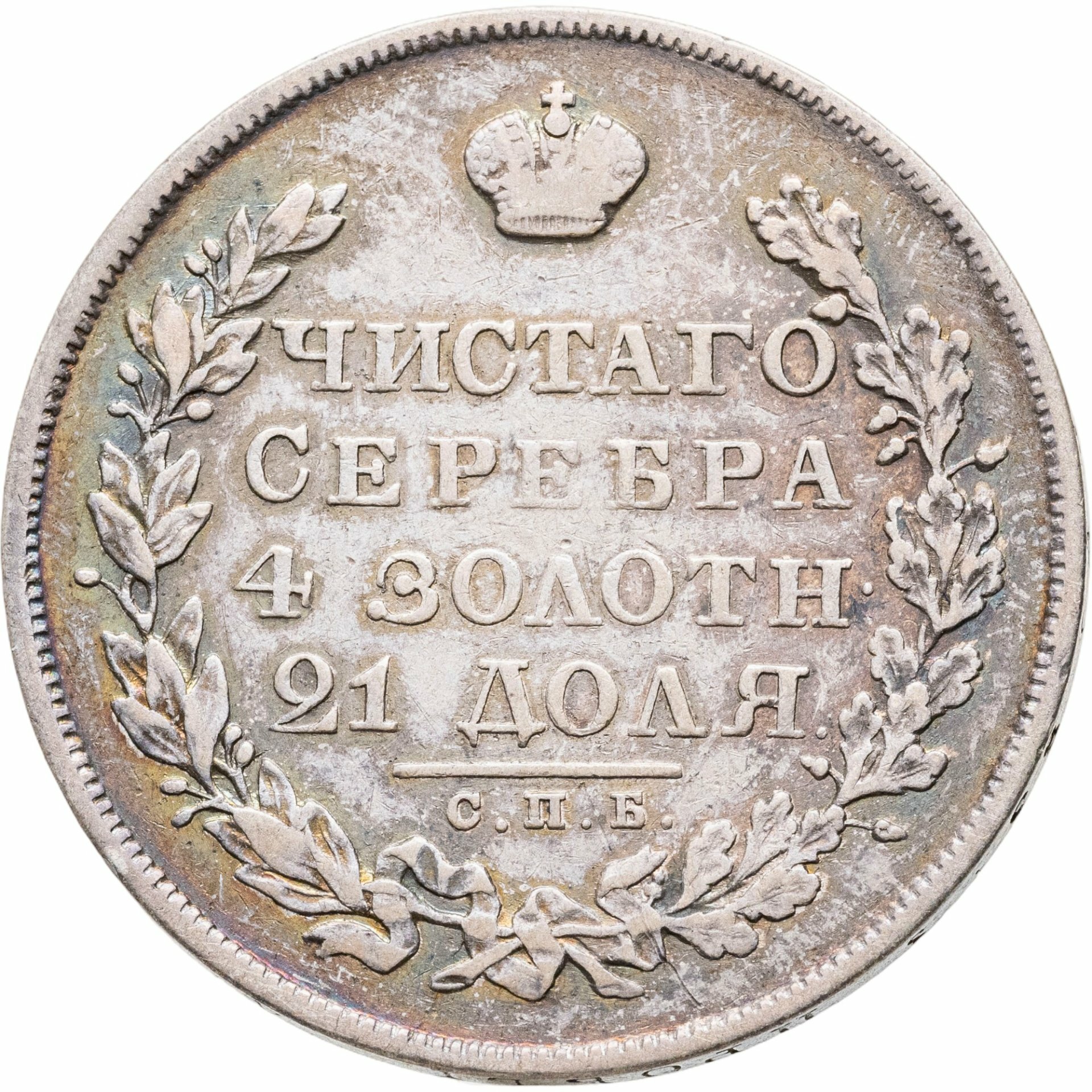1 рубль 1830 СПБ-НГ короткие ленты под орлом, Серебро 868, в сохранности VF-XF